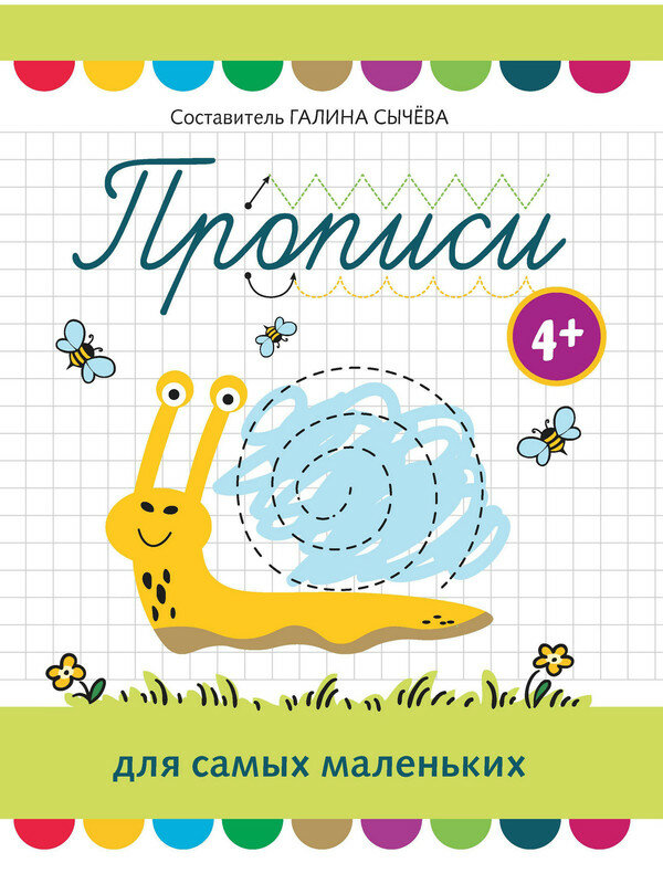 Сычева Г. Н. Прописи для самых маленьких: 4+