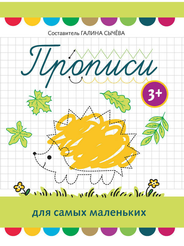 Сычева Г. Н. Прописи для самых маленьких: 3+