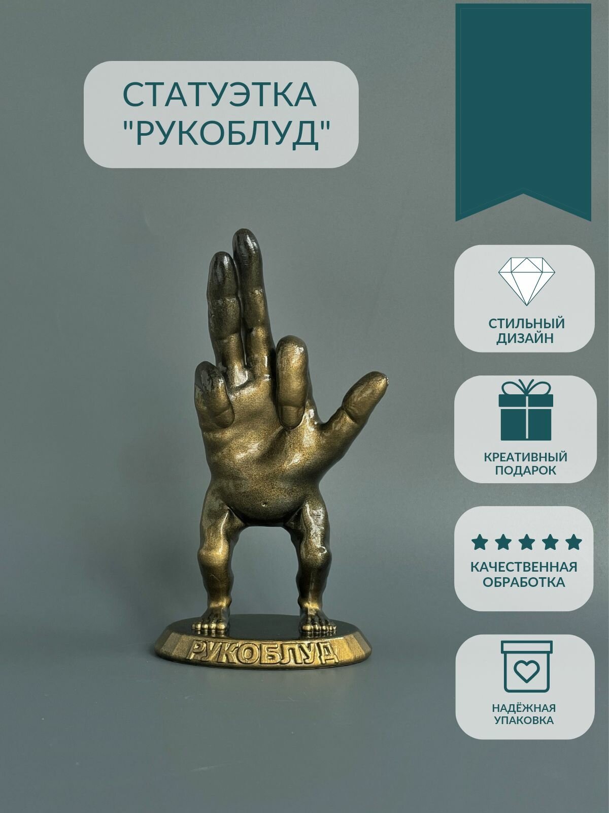 Статуэтка/Рукоблуд