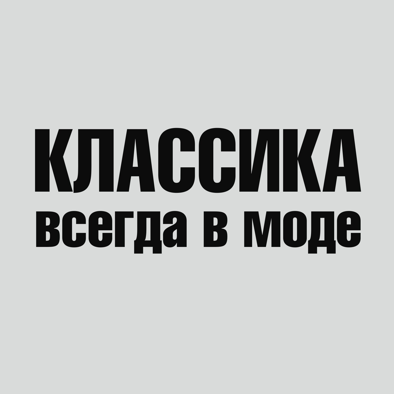 Наклейка Классика всегда в моде, черный, 15 х 6 см