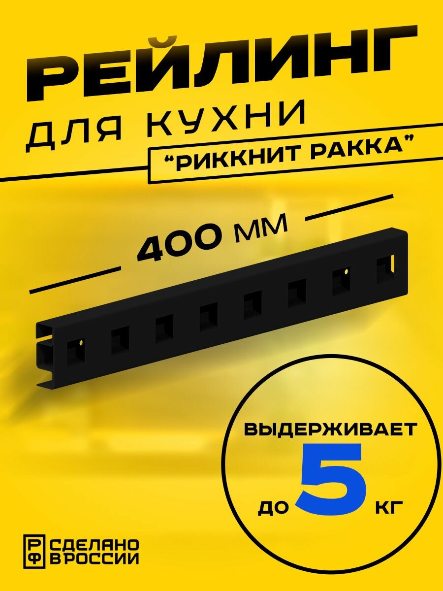 Рейлинг для кухни черный матовый "Риккнит Ракка 400 мм", держатель на стену для кухонных принадлежностей