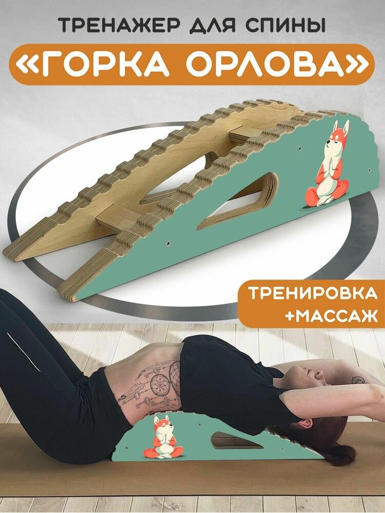 Массажер-тренажер для спины "Горка Орлова" с принтом "Собака-йог (животные, минимализм, здоровье) - 133"