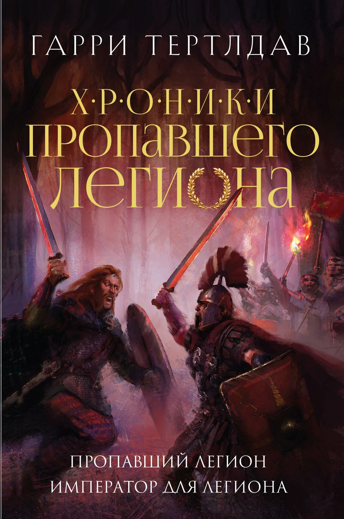 Пропавший легион. Император для легиона (Хроники пропавшего легиона #1-2)