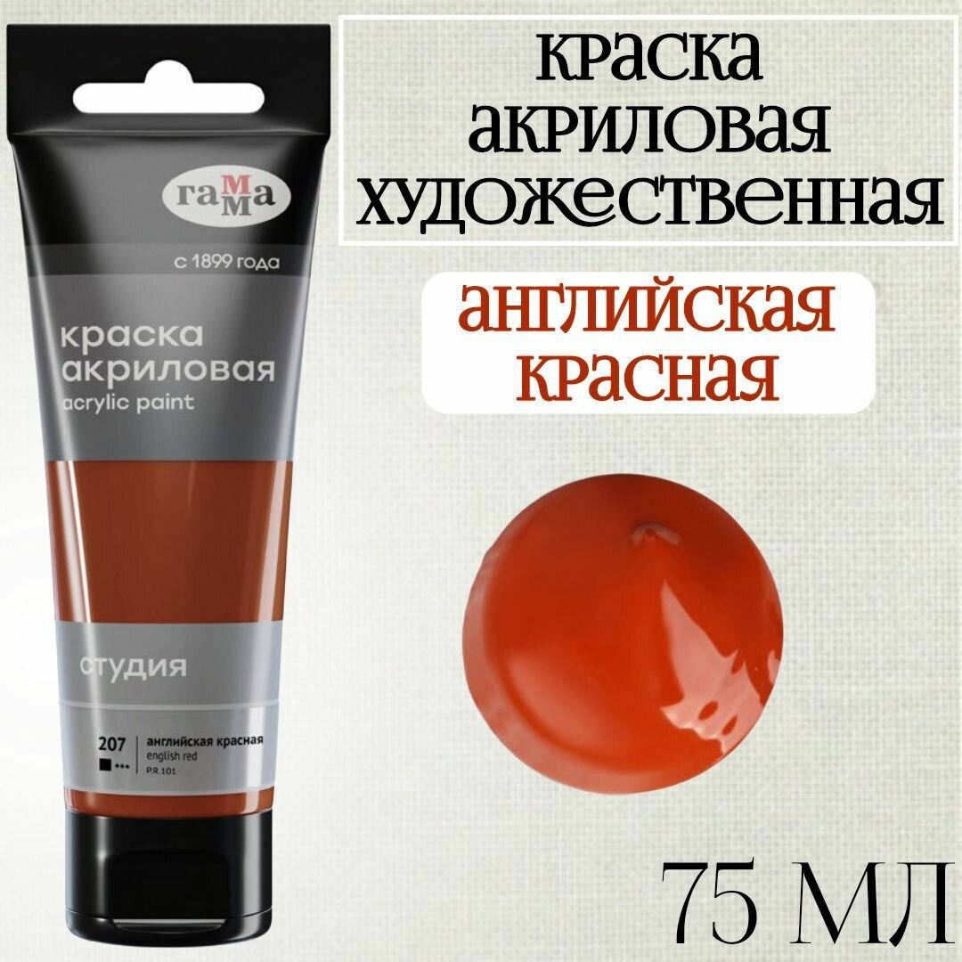 Краска акриловая художественная Гамма "Студия", 75мл, пластиковая туба, английская красная