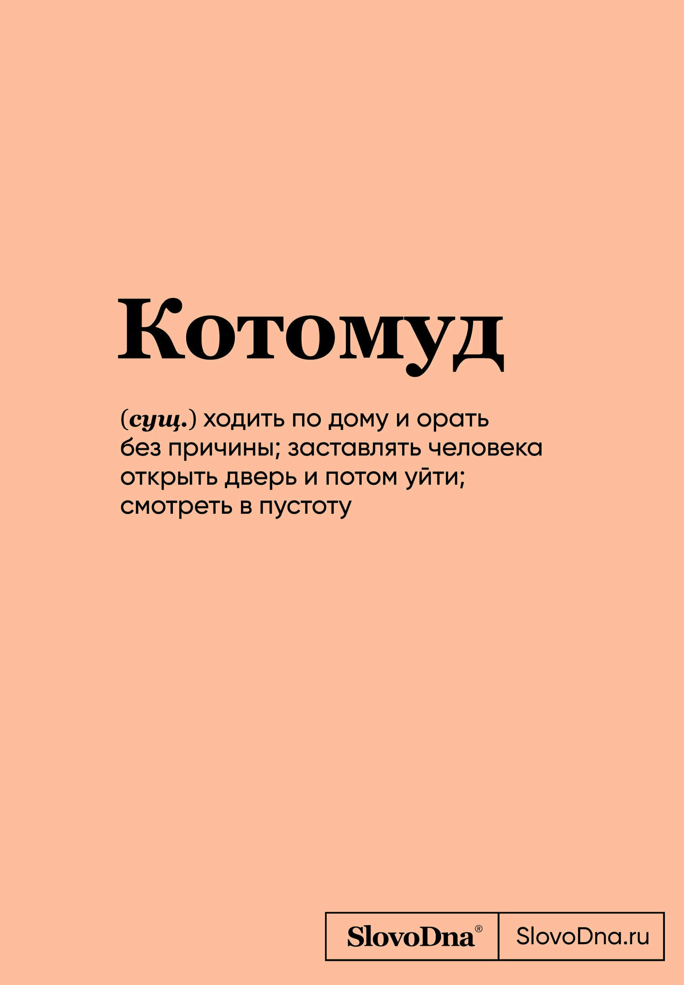 Блокнот SlovoDna. Котомуд (формат А5, 128 стр, С новым контентом)