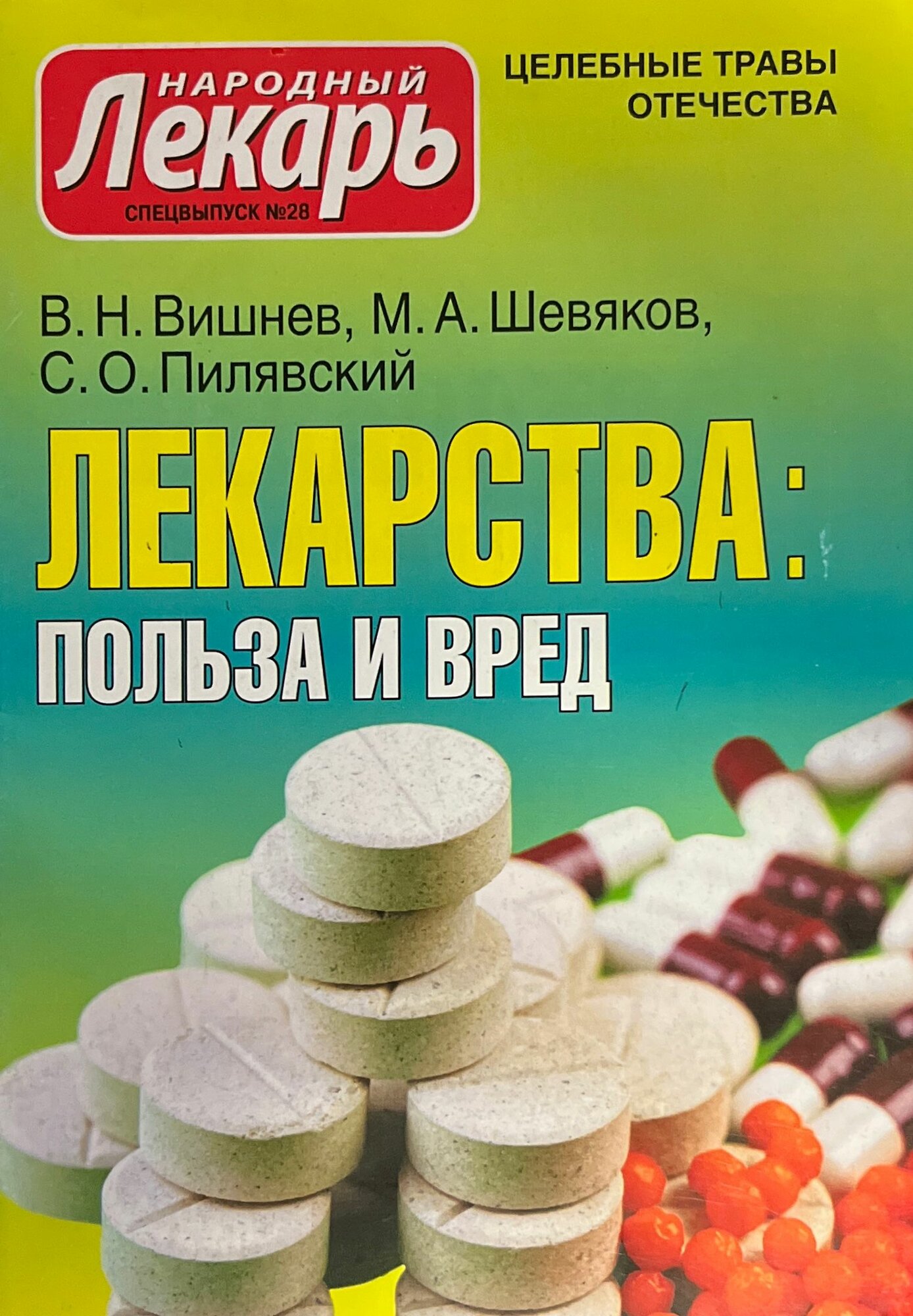 Лекарства польза и вред 2004 г.