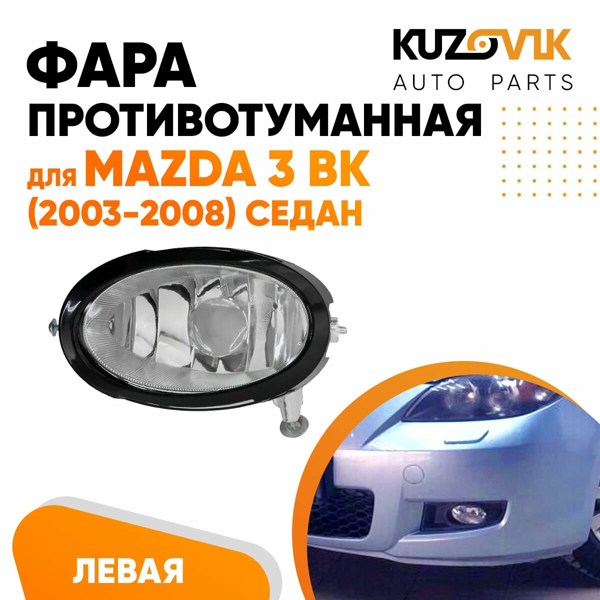 Противотуманная фара левая для Мазда Mazda 3 BK (2003-2008) седан туманка, птф