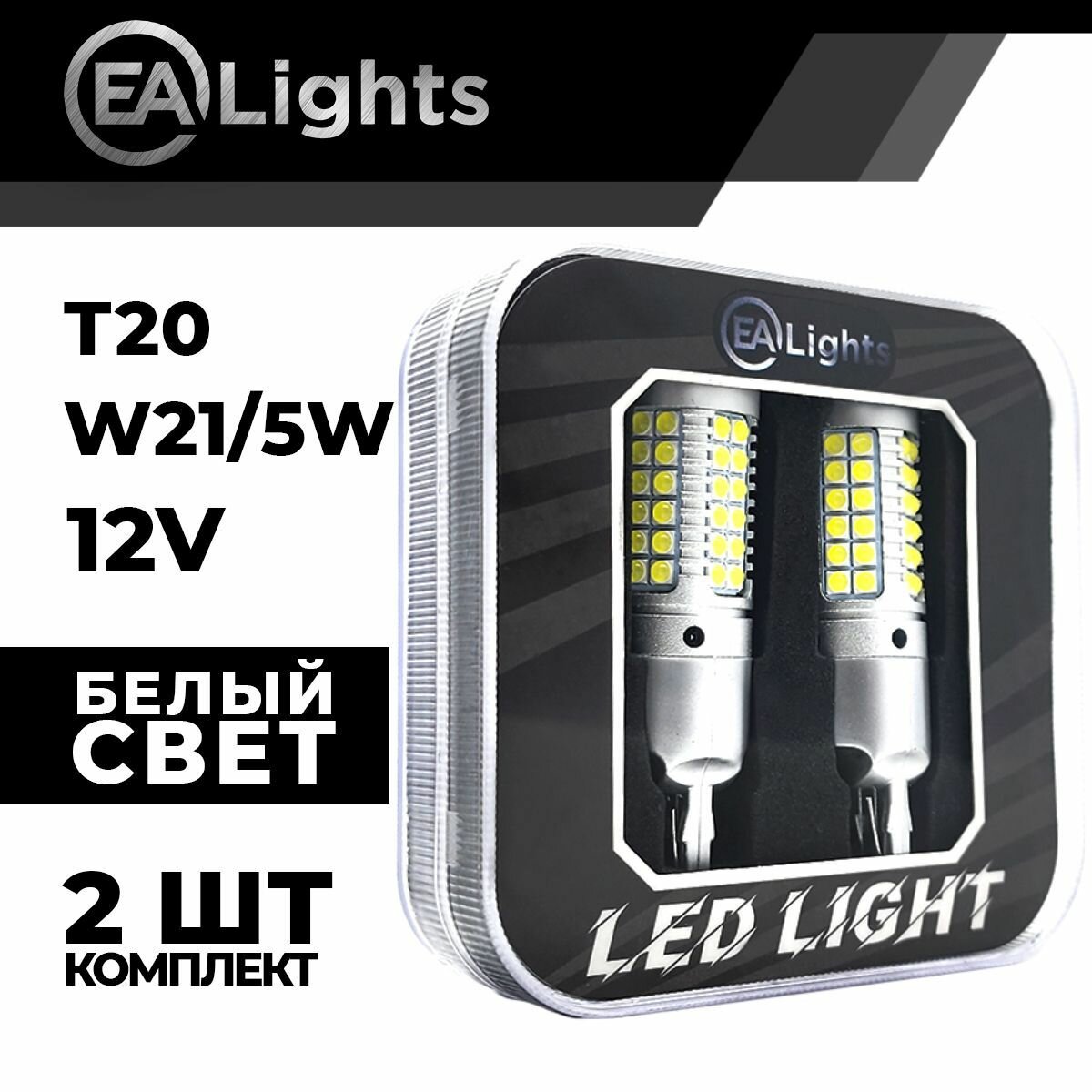 Автомобильная светодиодная LED лампа T20 W21/5W (чип 3030-69) для габаритных огней и ДХО, 12в белый свет, 2 шт