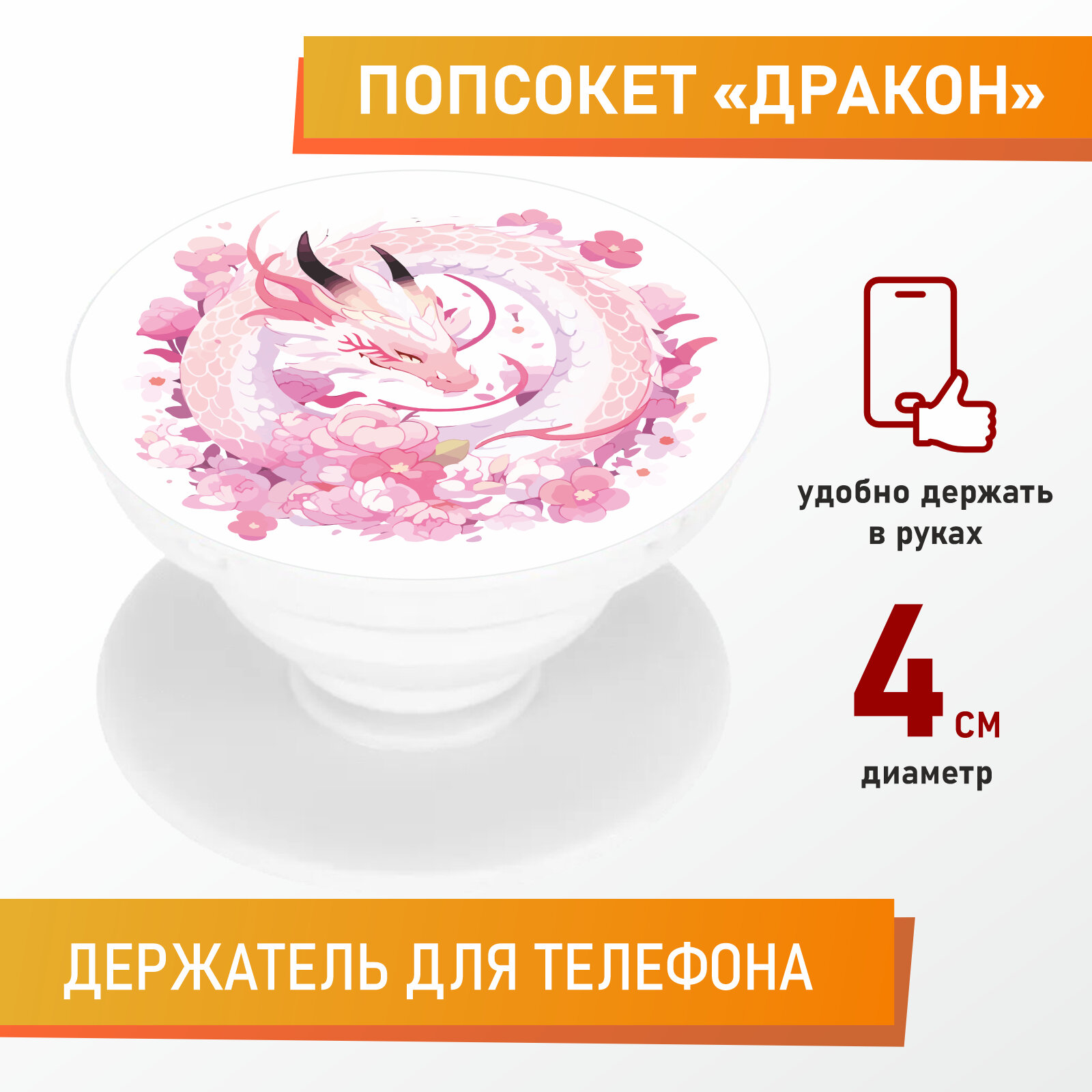 Держатель для телефона, попсокет, Дракон Розовый