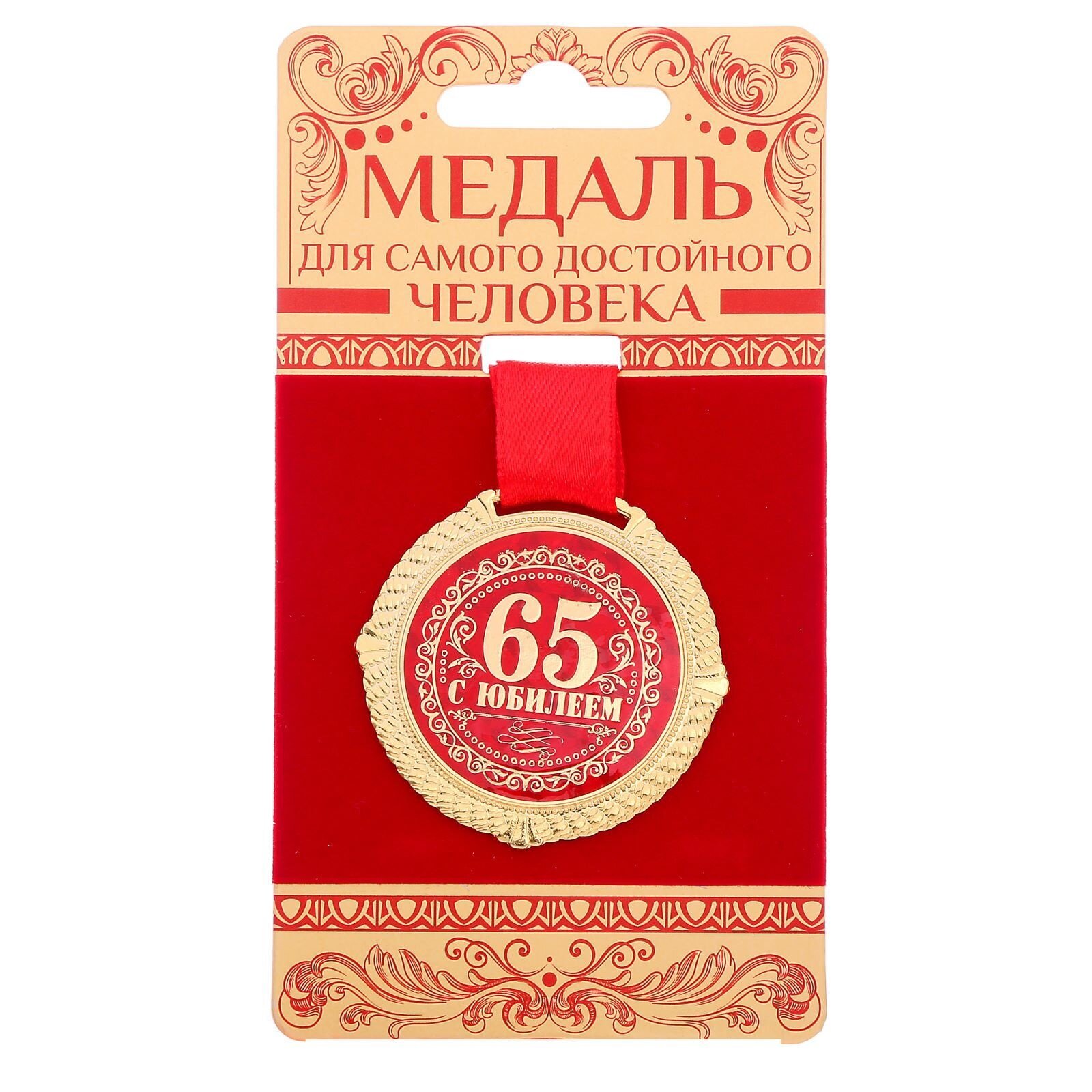 Медаль "С юбилеем 65 лет" Семейные традиции, бумага, металл, текстиль, 5 см