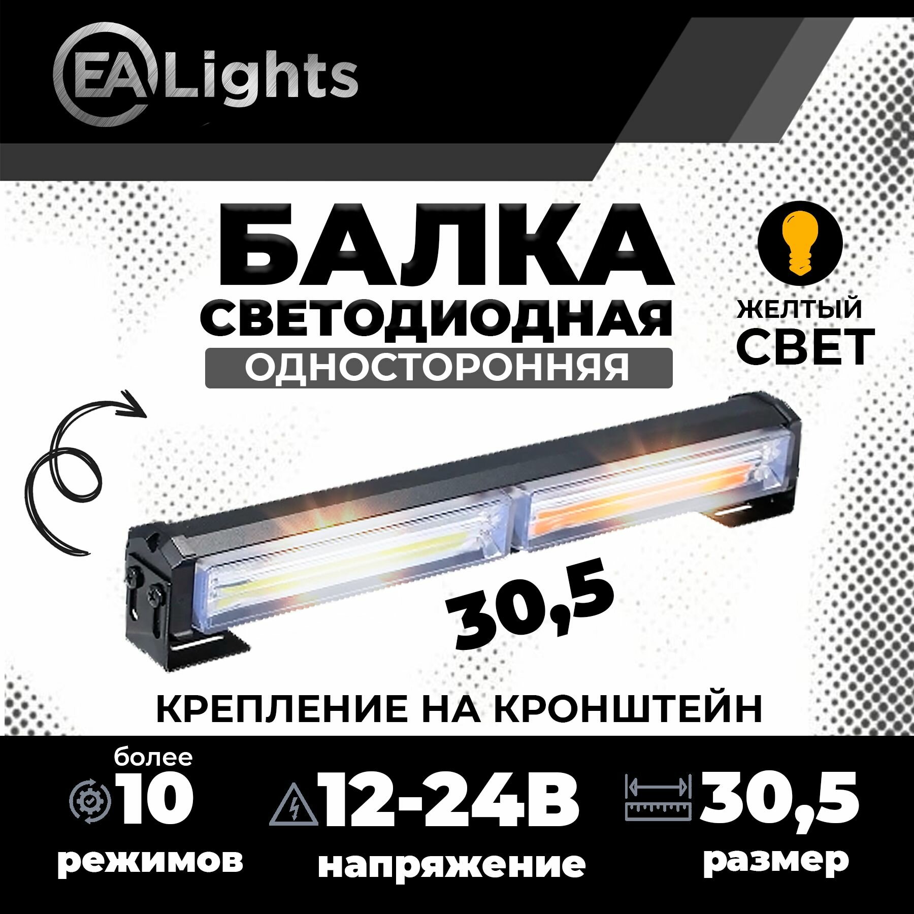 Светодиодная проблесковая балка маячок оранжевая односторонняя 30,5 см длина