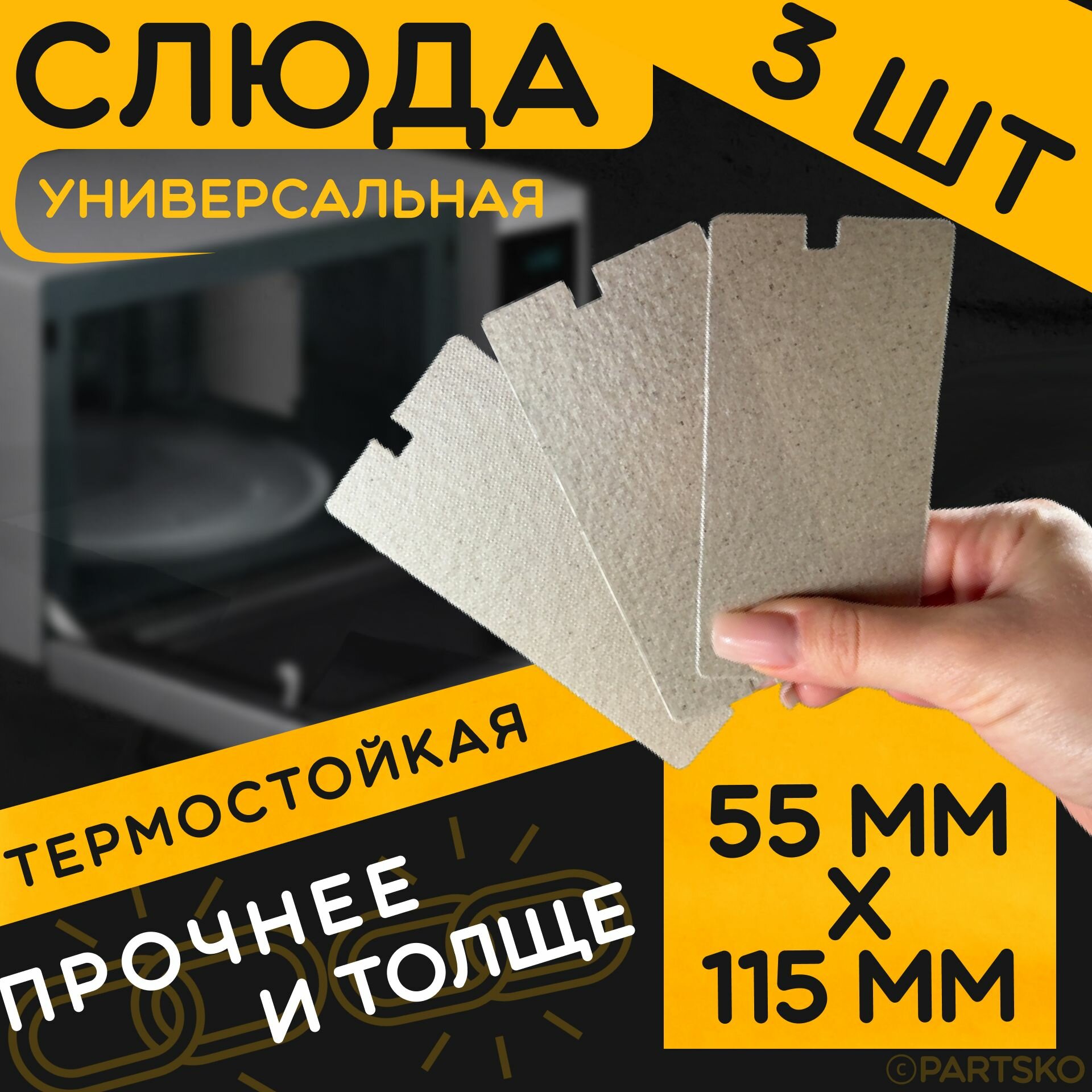 Слюда для микроволновки / СВЧ 115x55 мм. Комплект 3 шт. Слюдяная пластина для микроволновой печи. Универсальная запчасть для ремонта . Вырезанная.