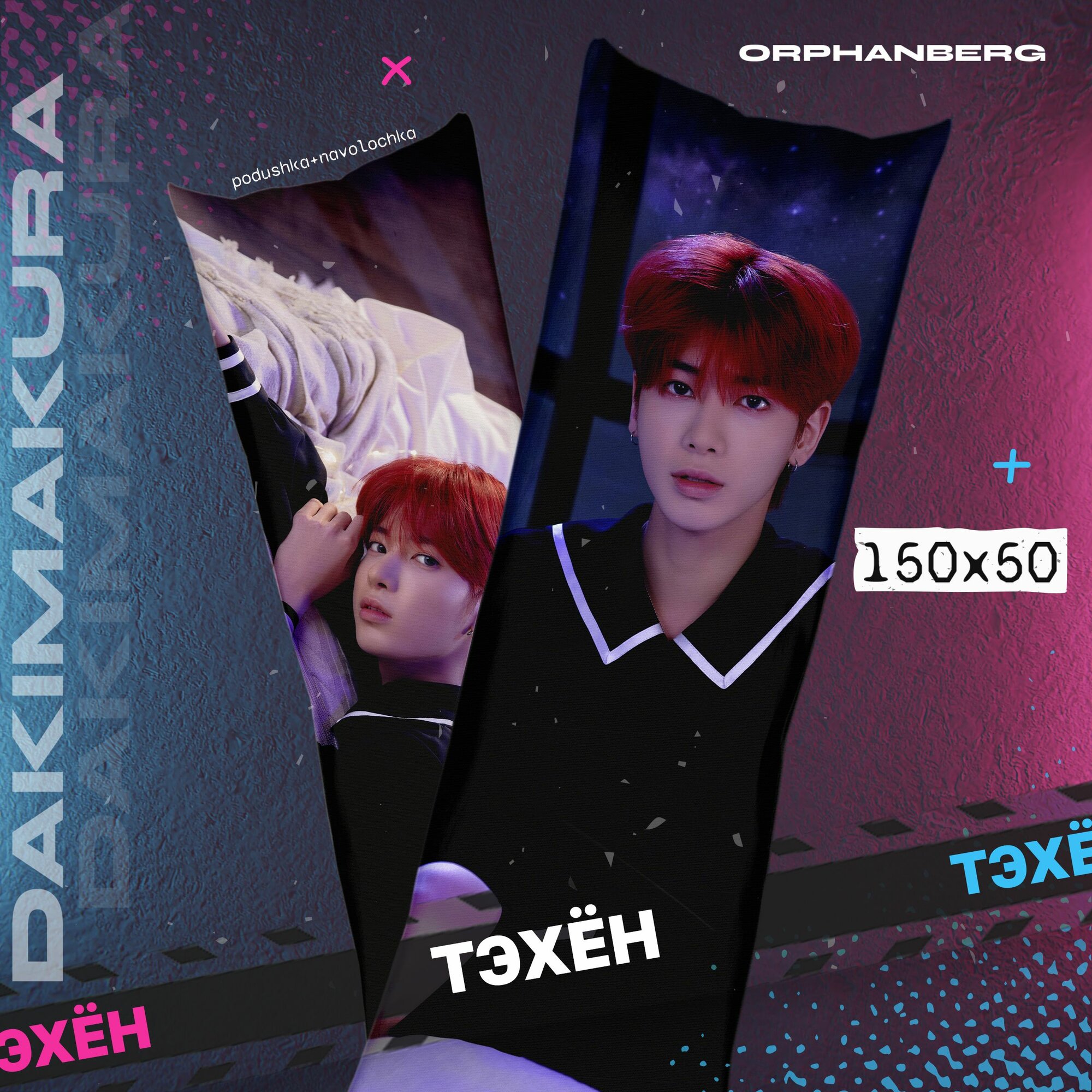 Подушка дакимакура Txt Тэхён
