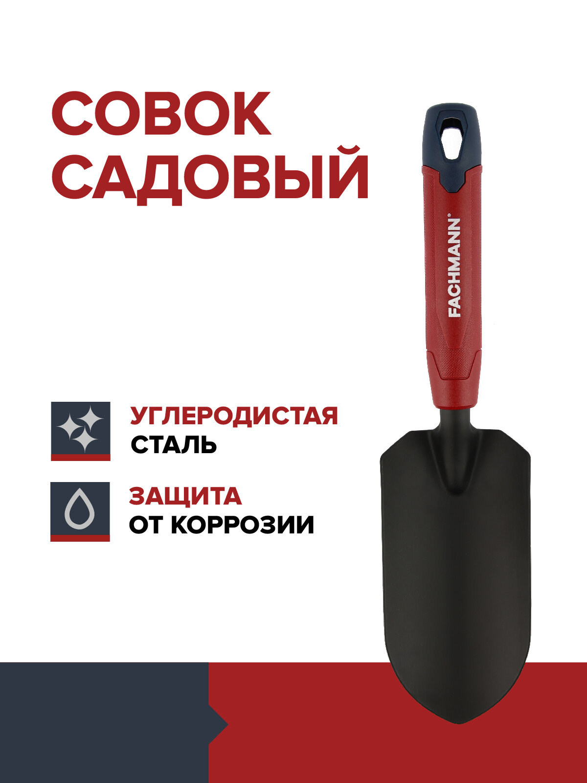 Совок садовый посадочный металлический FACHMANN c противокоррозионным покрытием