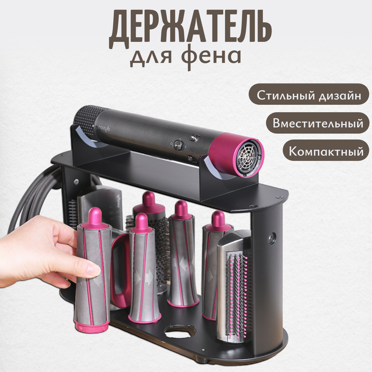 Держатель/органайзер для стайлера Dyson настольный, компактный