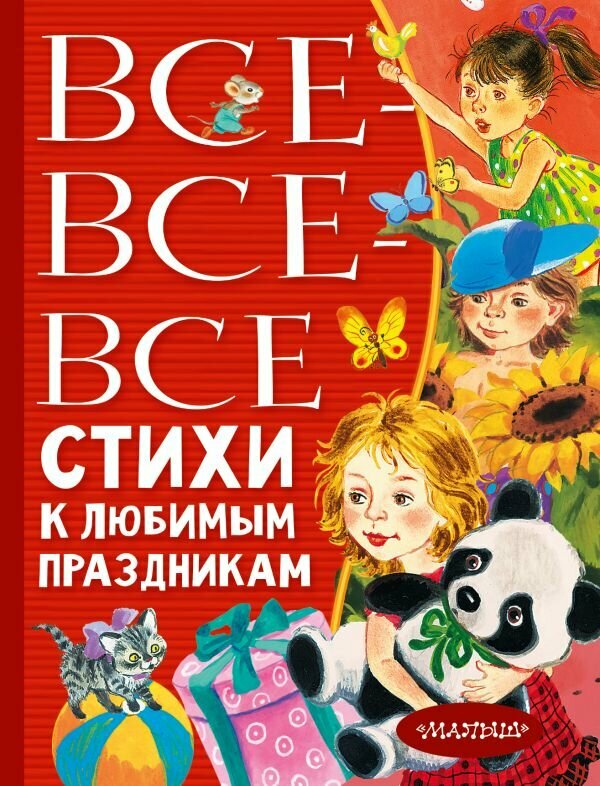 Сборник детской прозы АСТ Все-все-все стихи к любимым праздникам Барто А. Л, Михалков С. В, Успенский Э. Н, 2022 г
