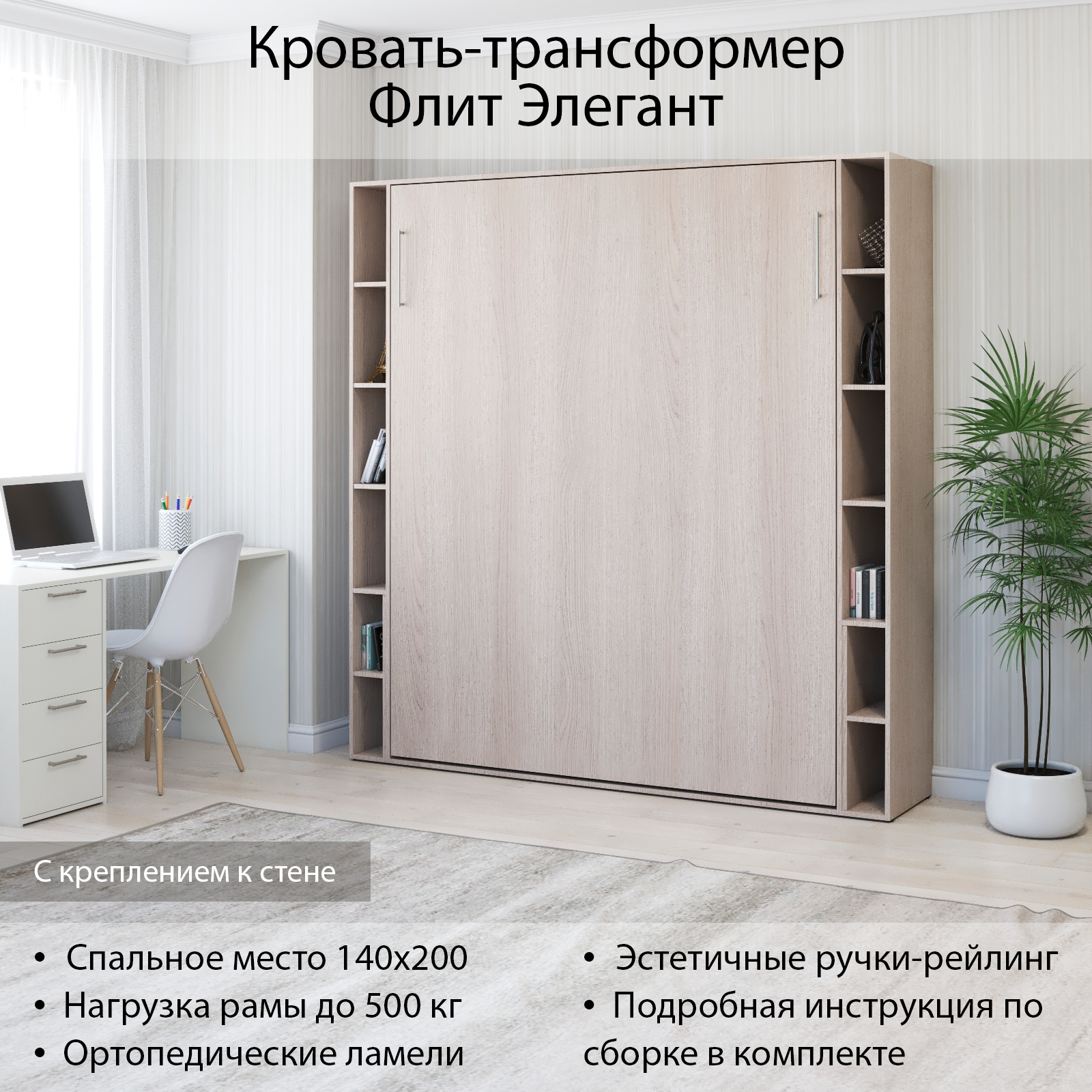 Шкаф кровать трансформер с креплением к стене, Stylint, Флит Элегант, 140х200, Ясень шимо