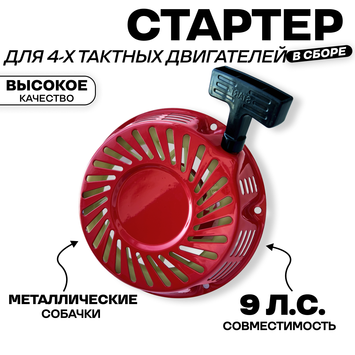 Стартер для двигателя 173F для садовой техники