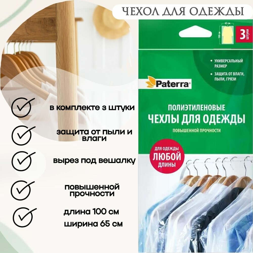 Чехол для одежды / Чехол для хранения одежды "Paterra" прозрачные, 65х100см, 3шт в упаковке, полиэтилен