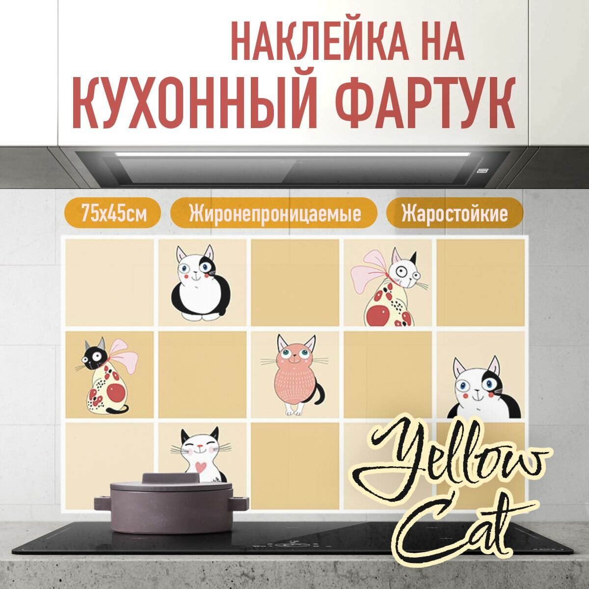 Наклейка на кухонный фартук 75х45см (Yellow Cat)