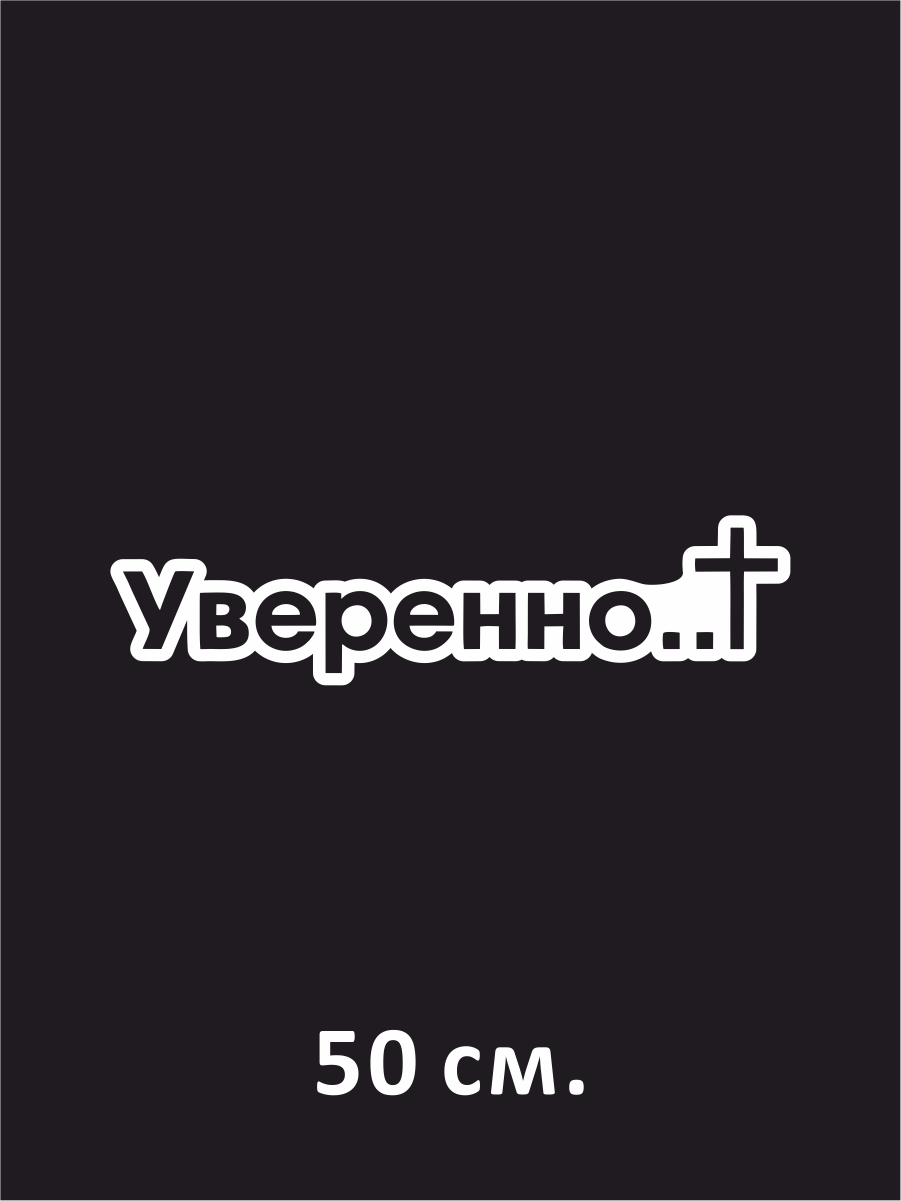 Наклейка на авто Уверенно 50 см.