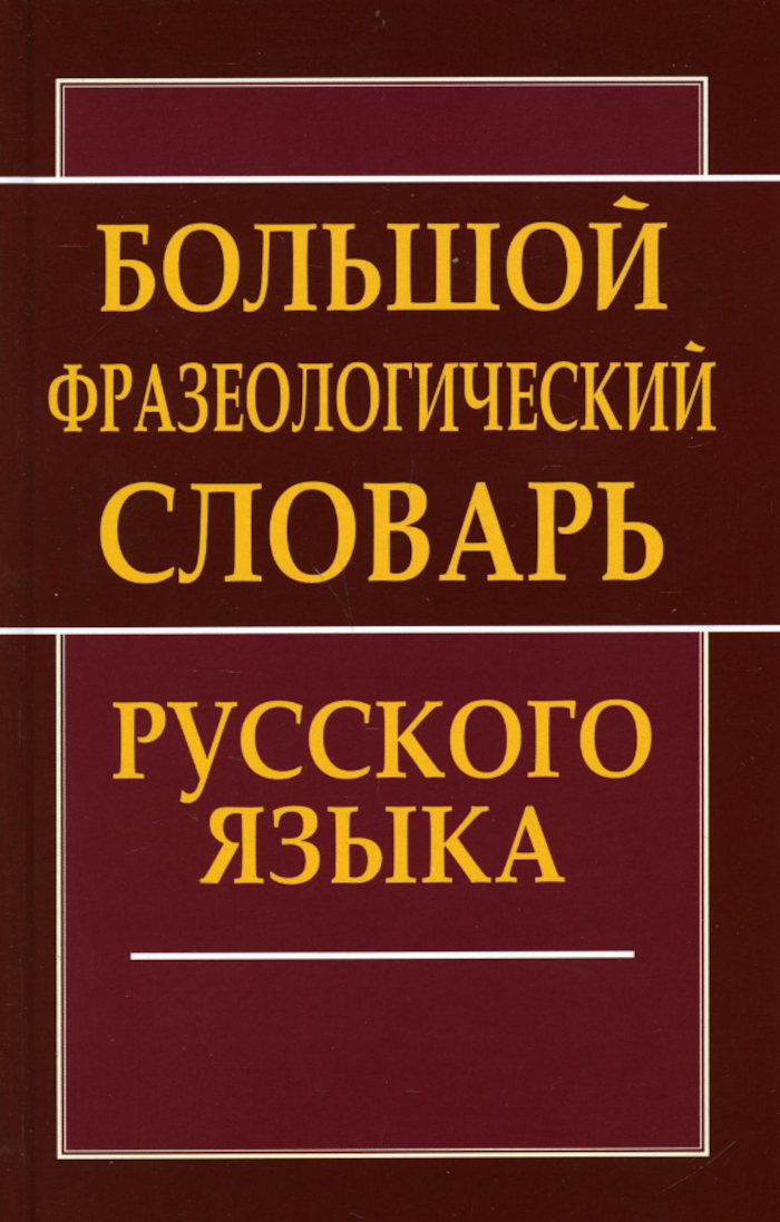 Словарь(ДСК)(тв) большой фразеологический русс. яз. (сост. Антонова Л. В.)