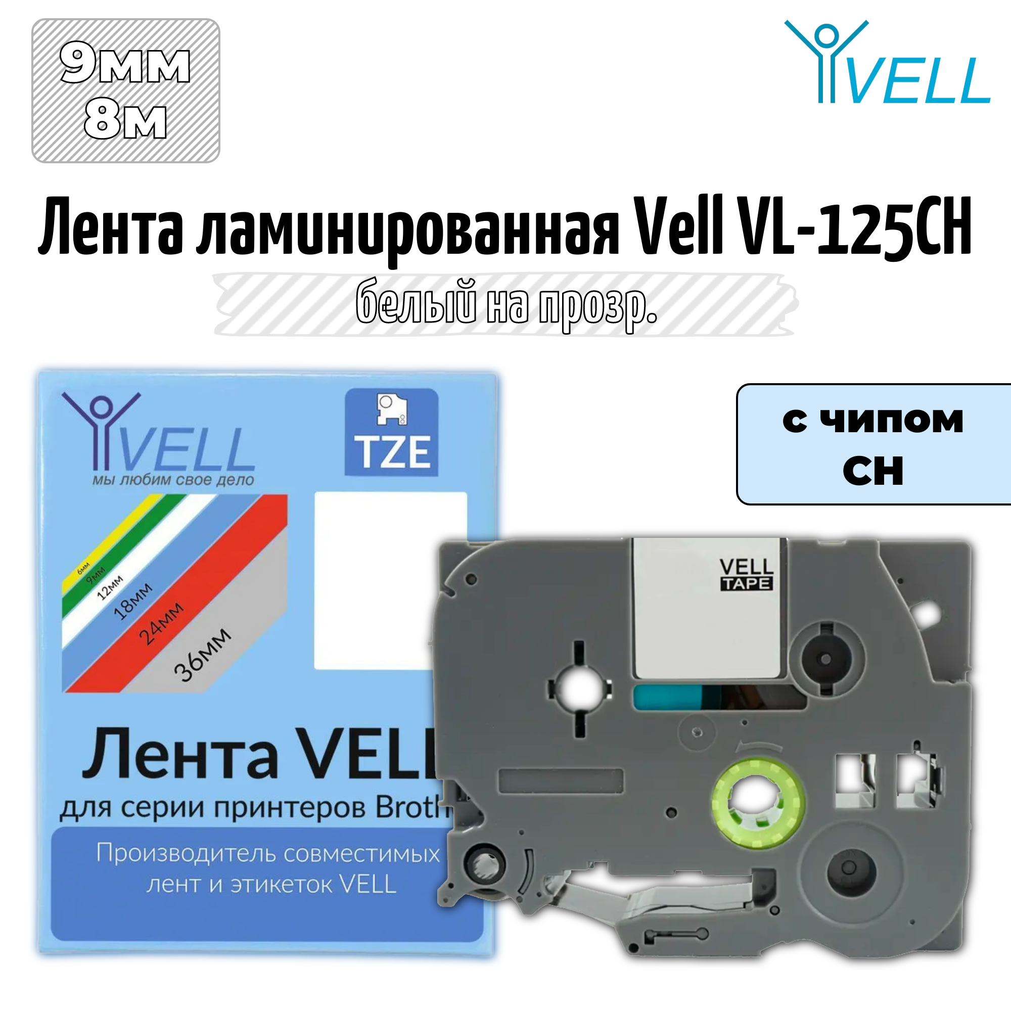 Лента Vell VL-125CH с чипом, ламинированная, 9 мм*8 м, белый на прозрачном (1 шт)