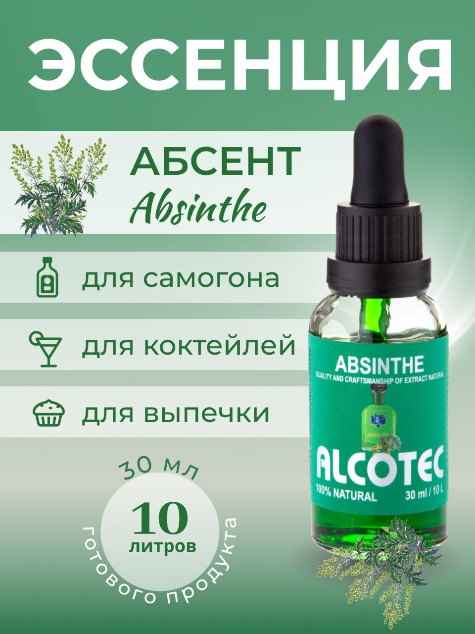 Эссенция Абсент ароматизатор пищевой, для самогона, 30 мл- Вкусовой натуральный ароматизатор для самогона.