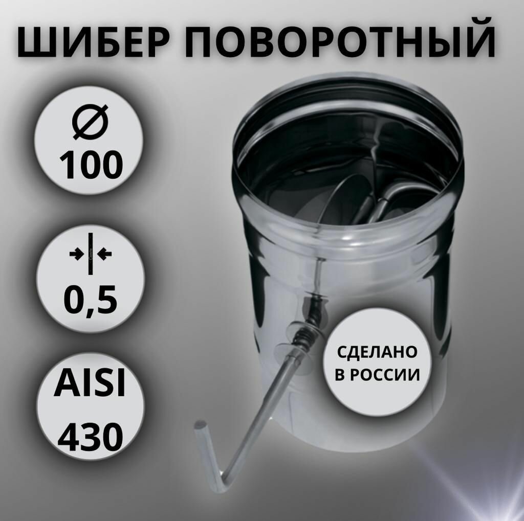 Шибер поворотный D-100 (Aisi 430/0,5 мм)