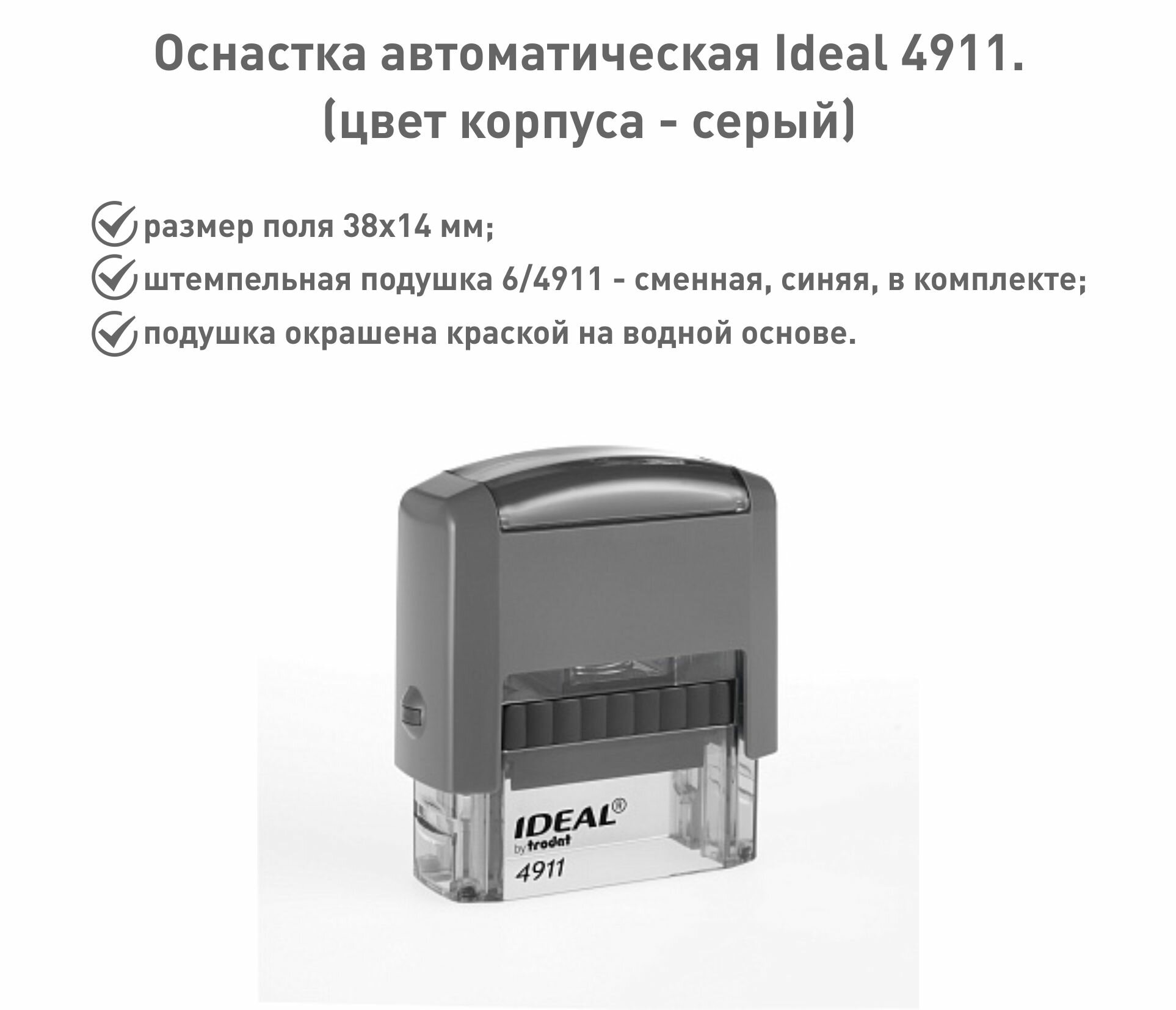 IDEAL 4911 серая, оснастка для печати