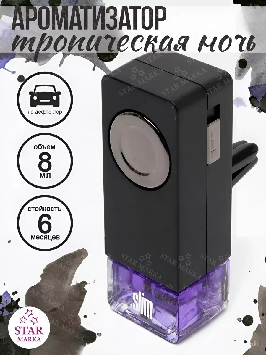 Ароматизатор на дефлектор SLIM FKVJP, аромат Тропическая ночь, жидкий, флакон 8 мл, 1 шт