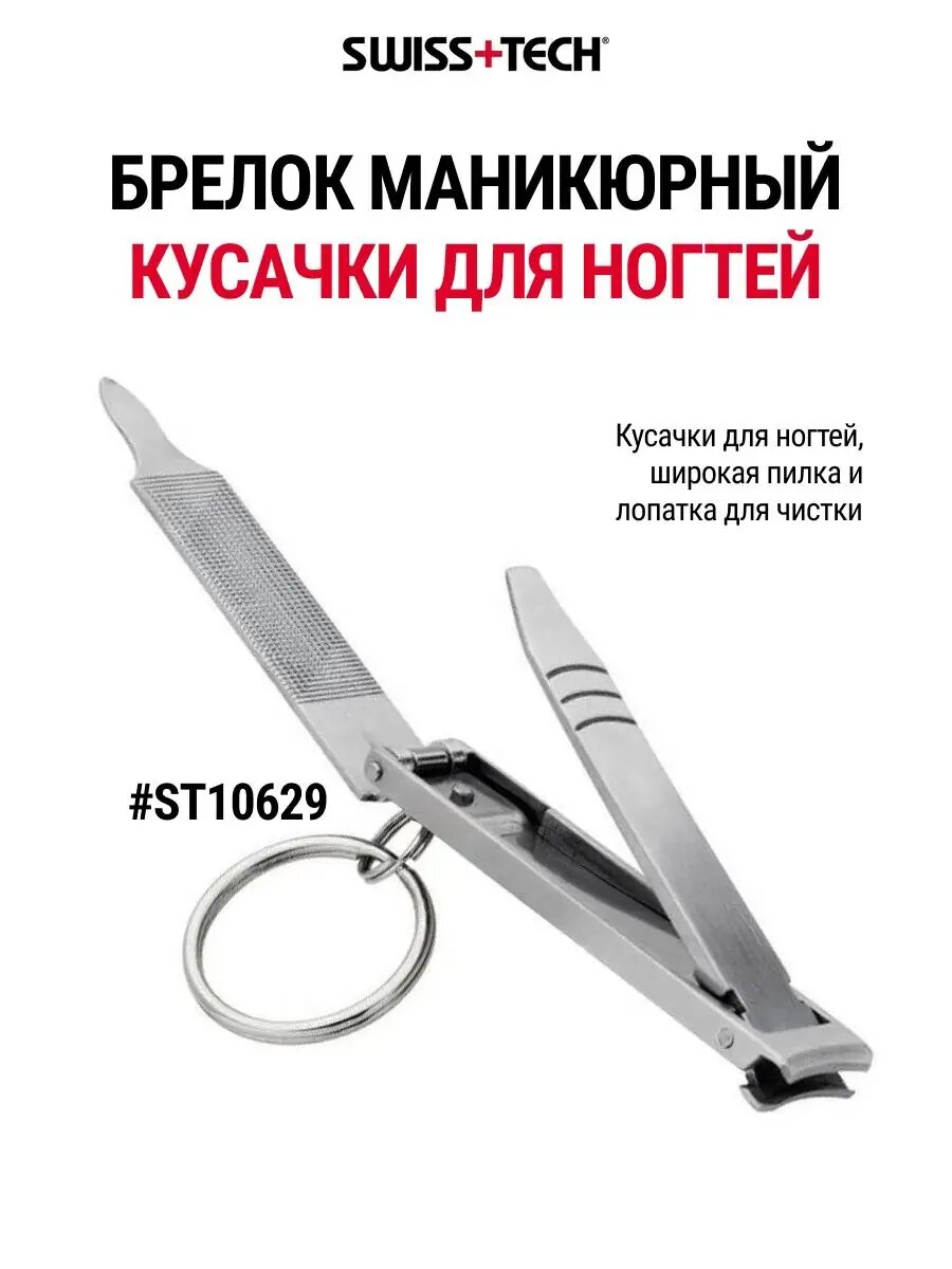Мультитул маникюрный, кусачки для ногтей 4 в 1 ST10629, SWISS+TECH #ST10629