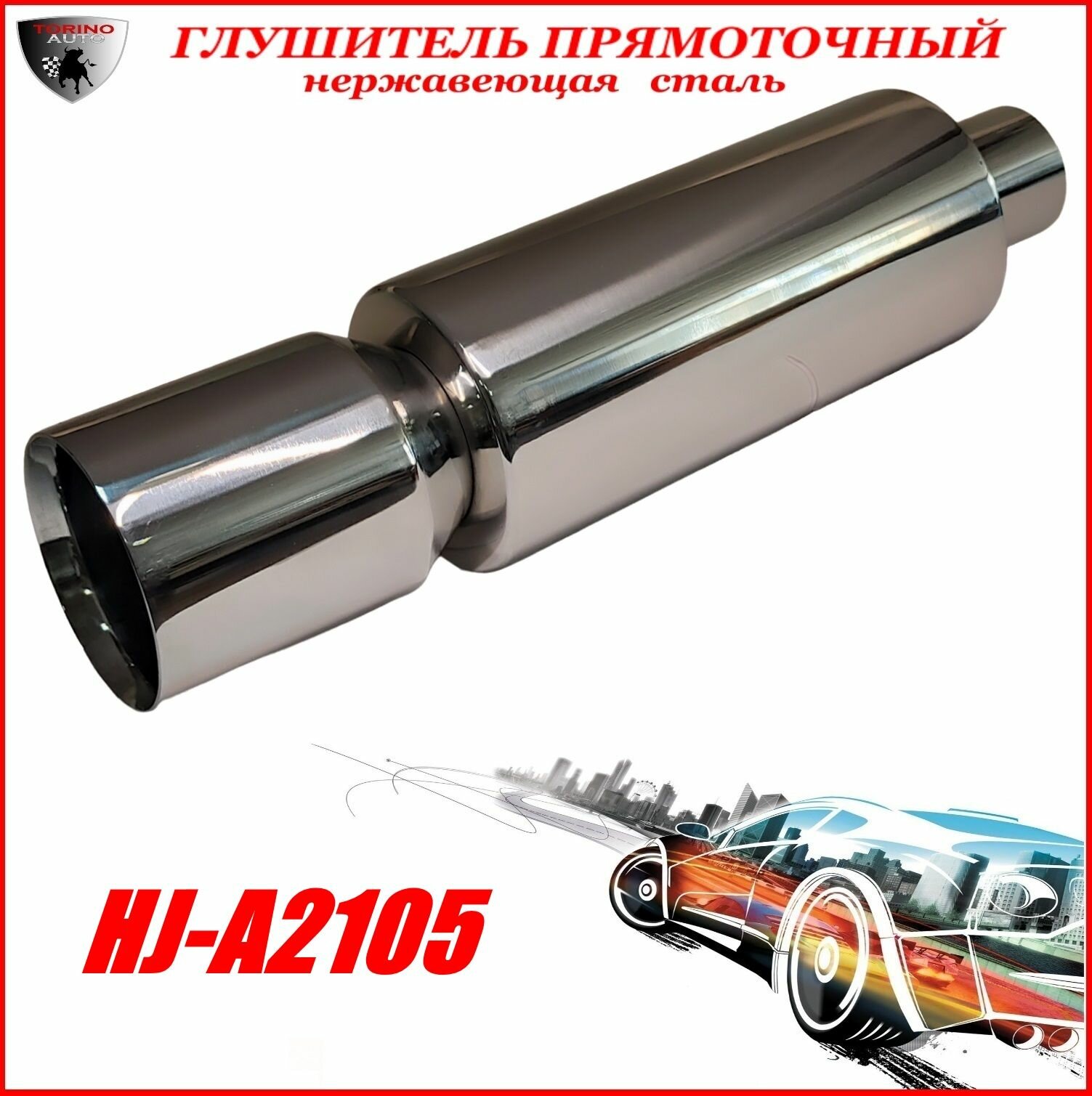 Глушитель прямоточный спортивный (прямоток) универсальный из нержавеющей стали HJ-A2105