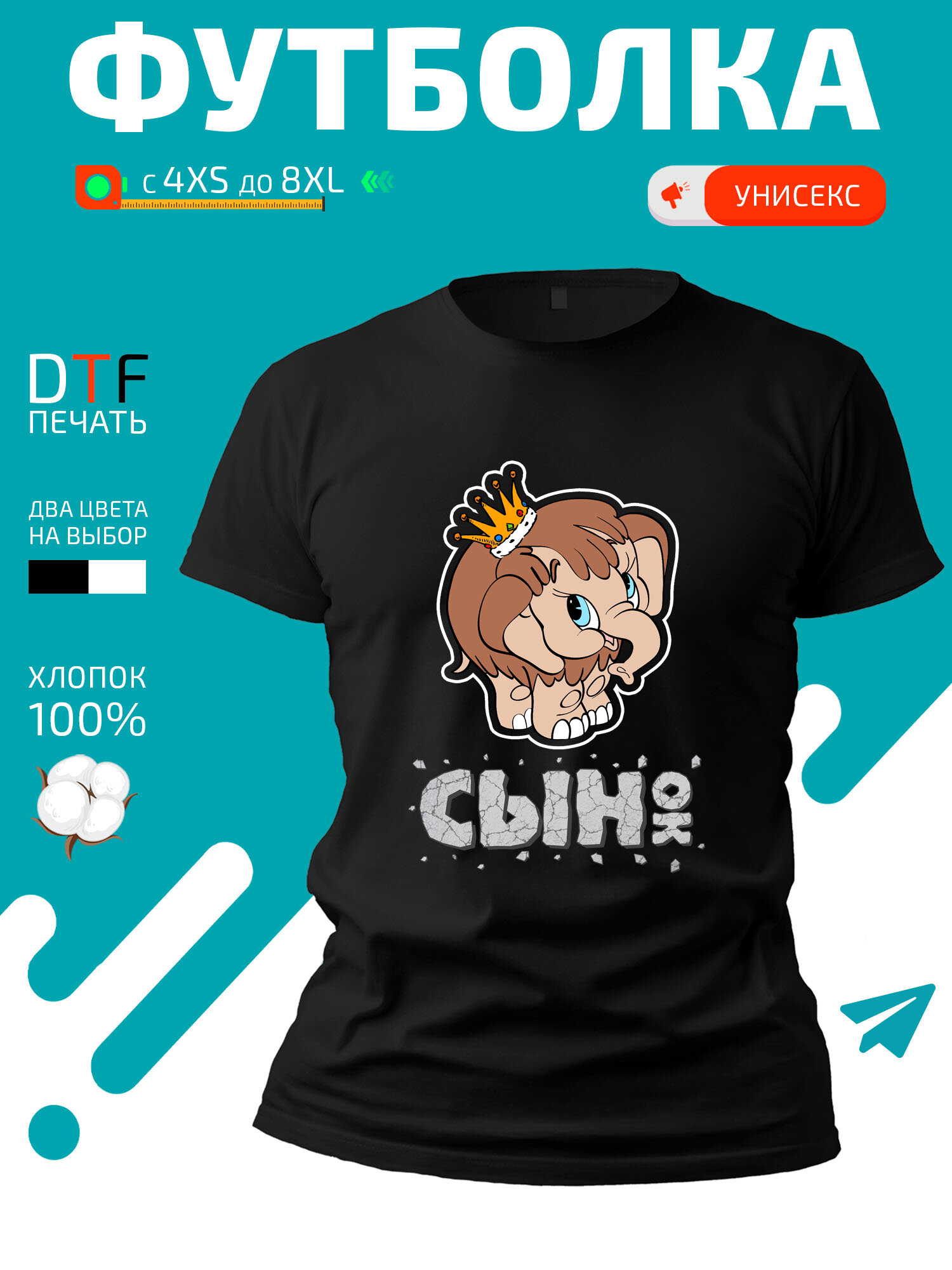 Футболка фэмили лук Сынок мамонт