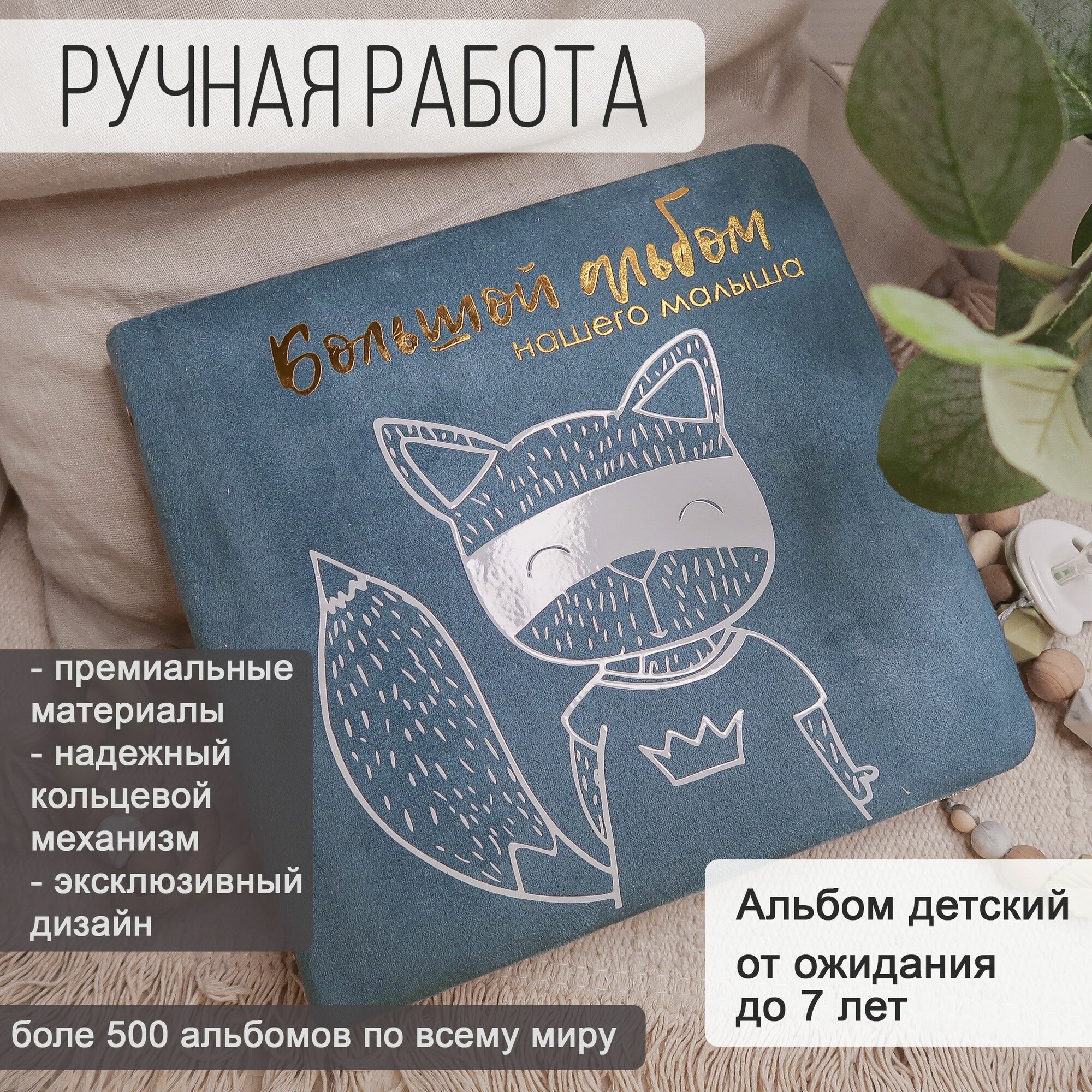 Фотоальбом детский / первый альбом для фото новорожденного / бебибук для мальчика от ожидания до 7 лет на кольцевом механизме "Лисенок супергерой"