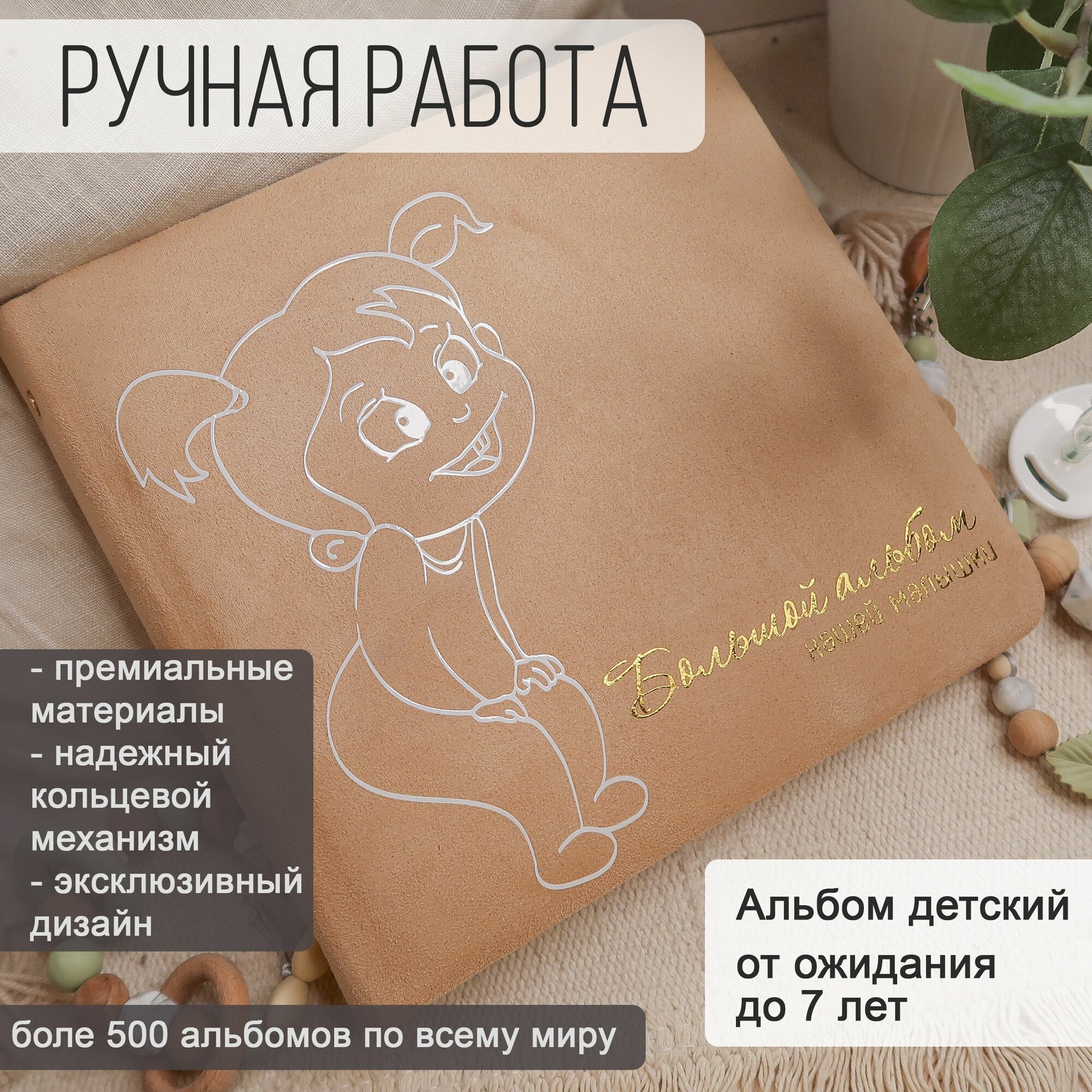 Фотоальбом детский / первый альбом для фото новорожденного / бебибук для девочки от ожидания до 7 лет на кольцевом механизме "Девочка"