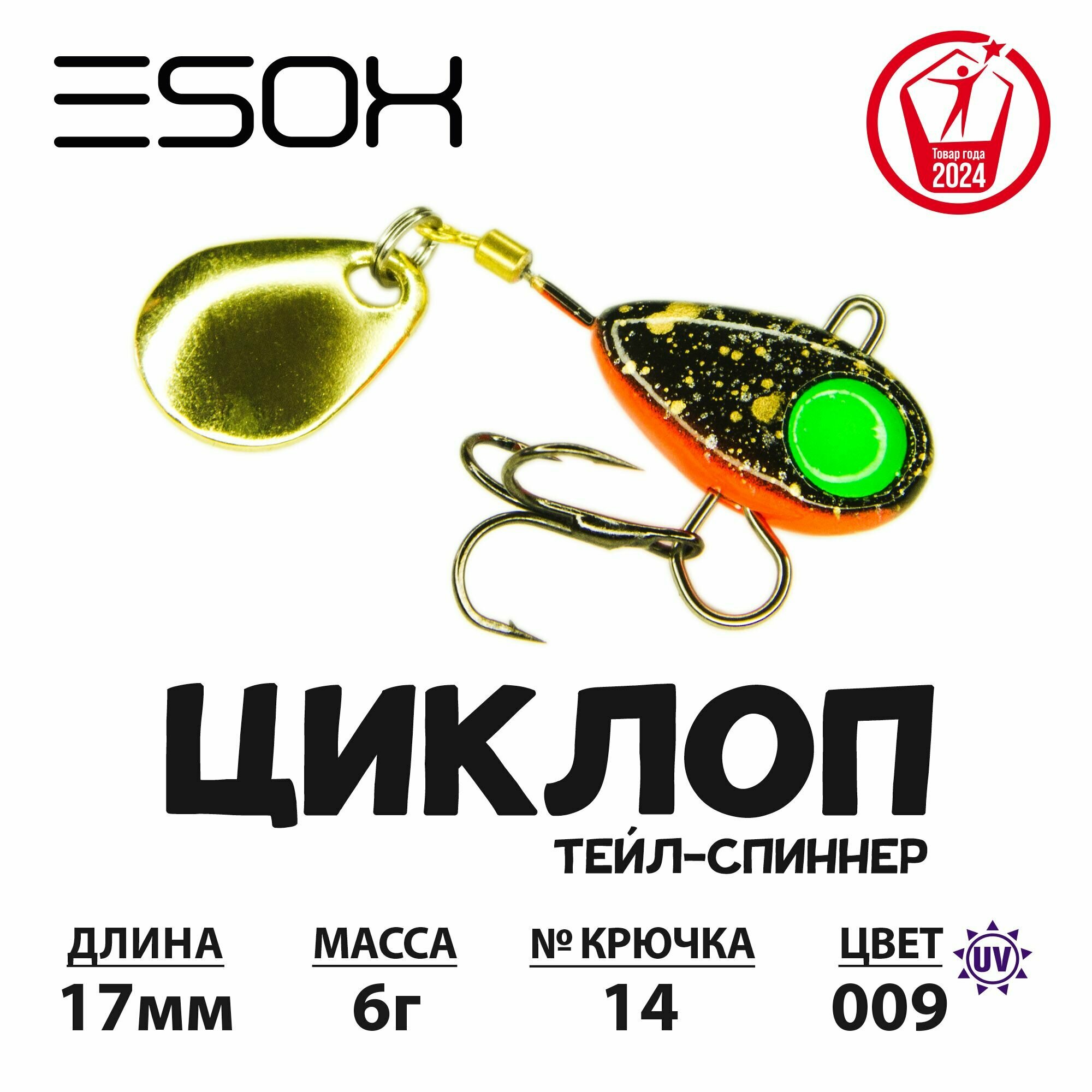 Тейл-спиннер циклоп ESOX 6 гр.
