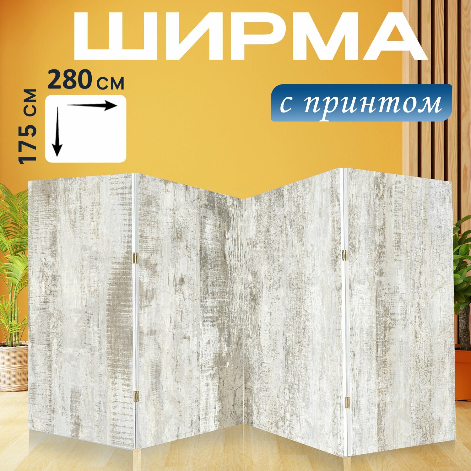 Ширма "Белый, краска, лес" перегородка для зонирования комнаты с принтом 280x175 см. на холсте