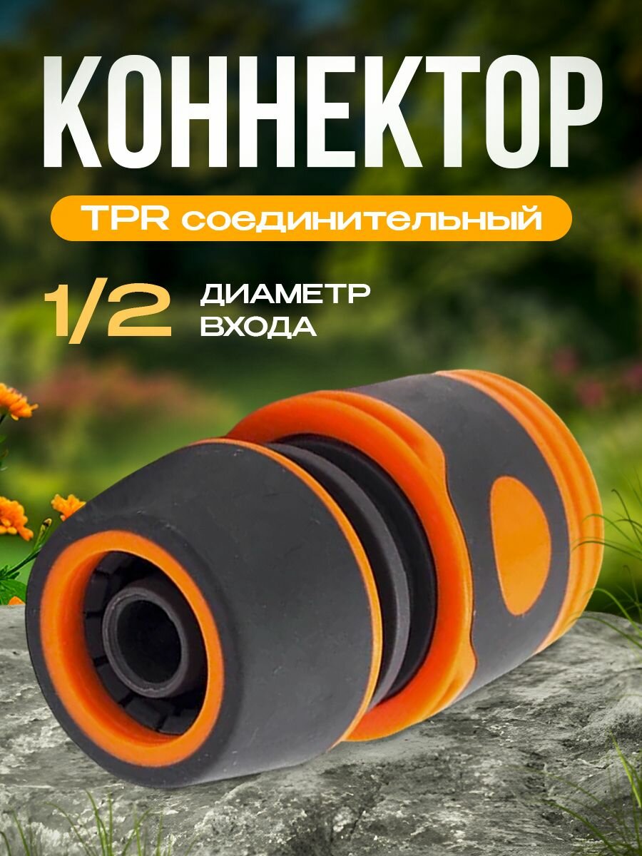 Коннектор MAWIPRO TPR, для шланга, пластик, 1/2", диаметр 1, комплект 1 шт