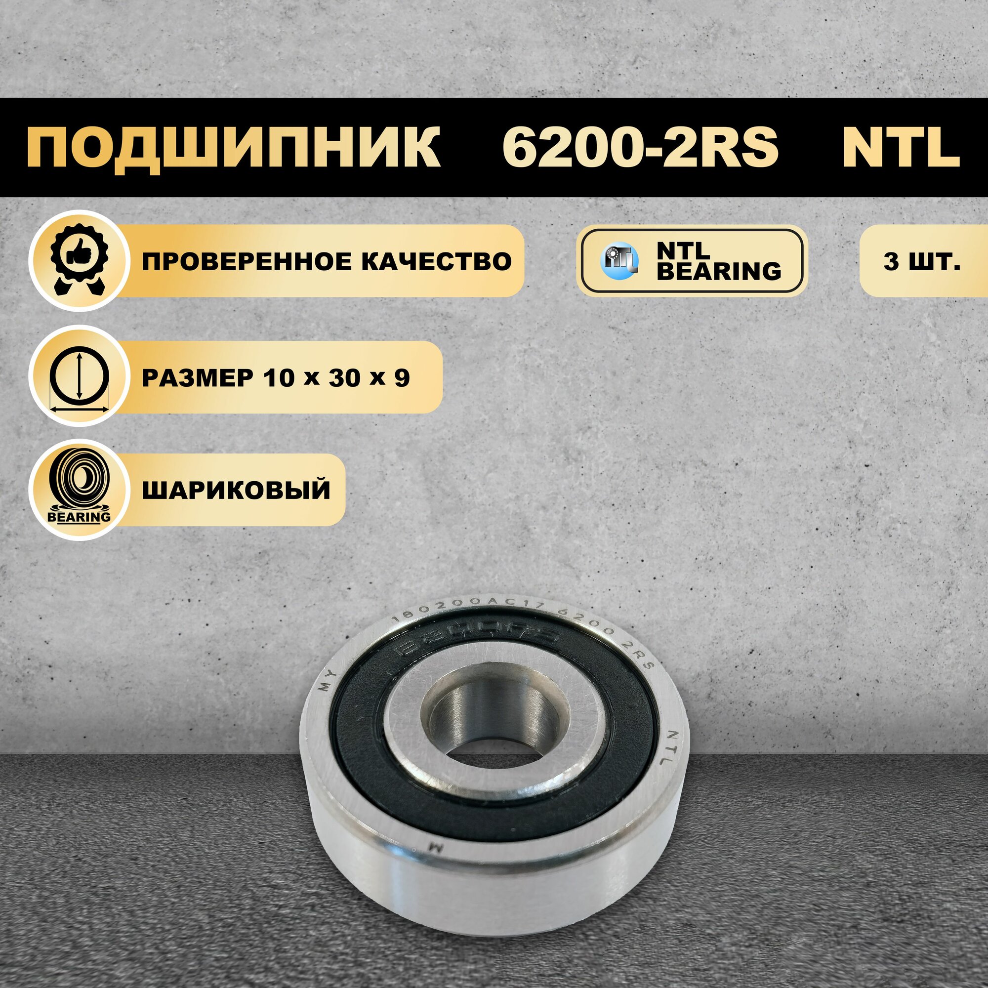 Подшипник 6200-2RS (180200) NTL BEARING 3 ШТ.
