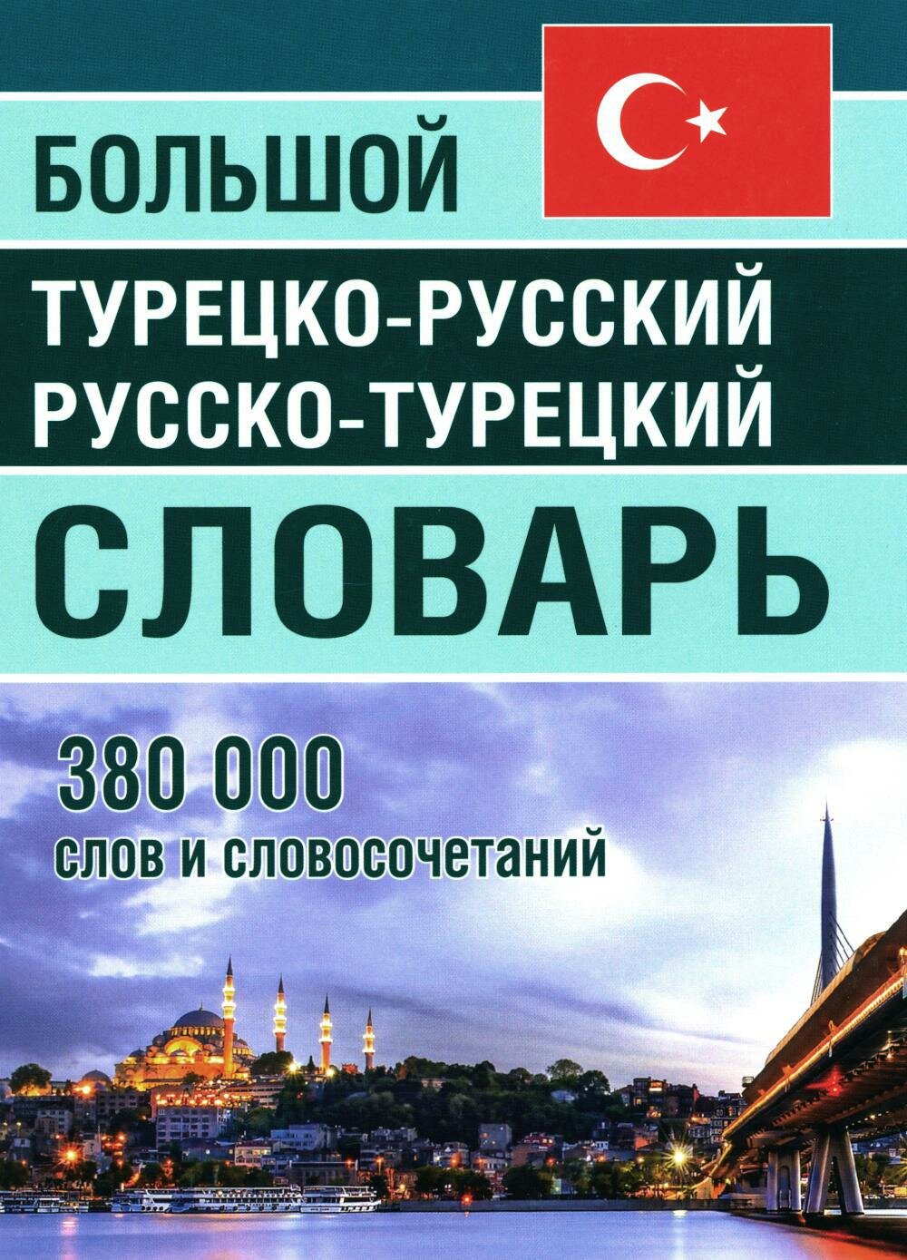 Большой турецко-русский русско-турецкий словарь: 380 000 слов и словосочетаний. Интеллект-Книга