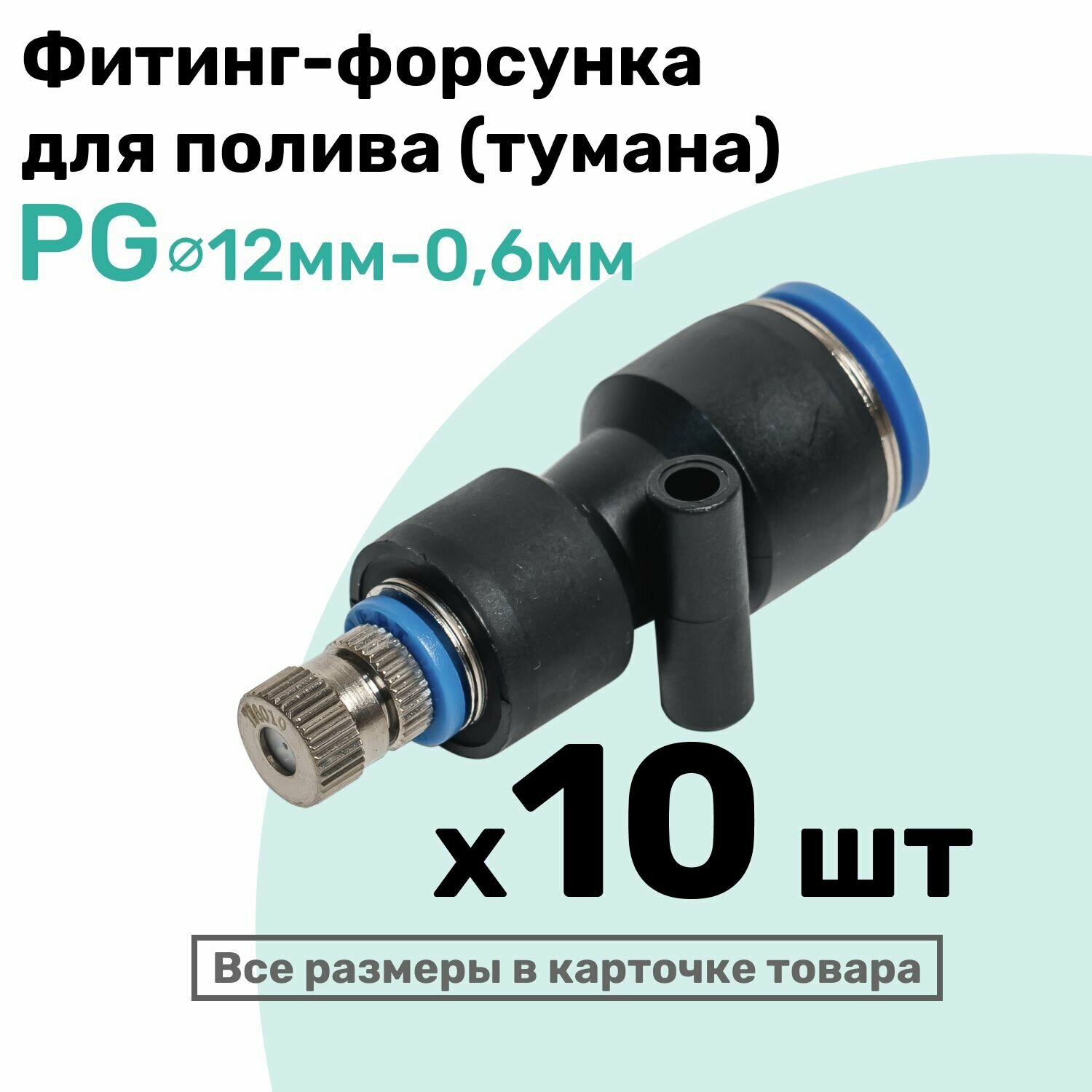 Фитинг с форсункой для орошения, образования тумана PG цанга 12мм - Сопло 0,6мм , NBPT, Набор 10шт