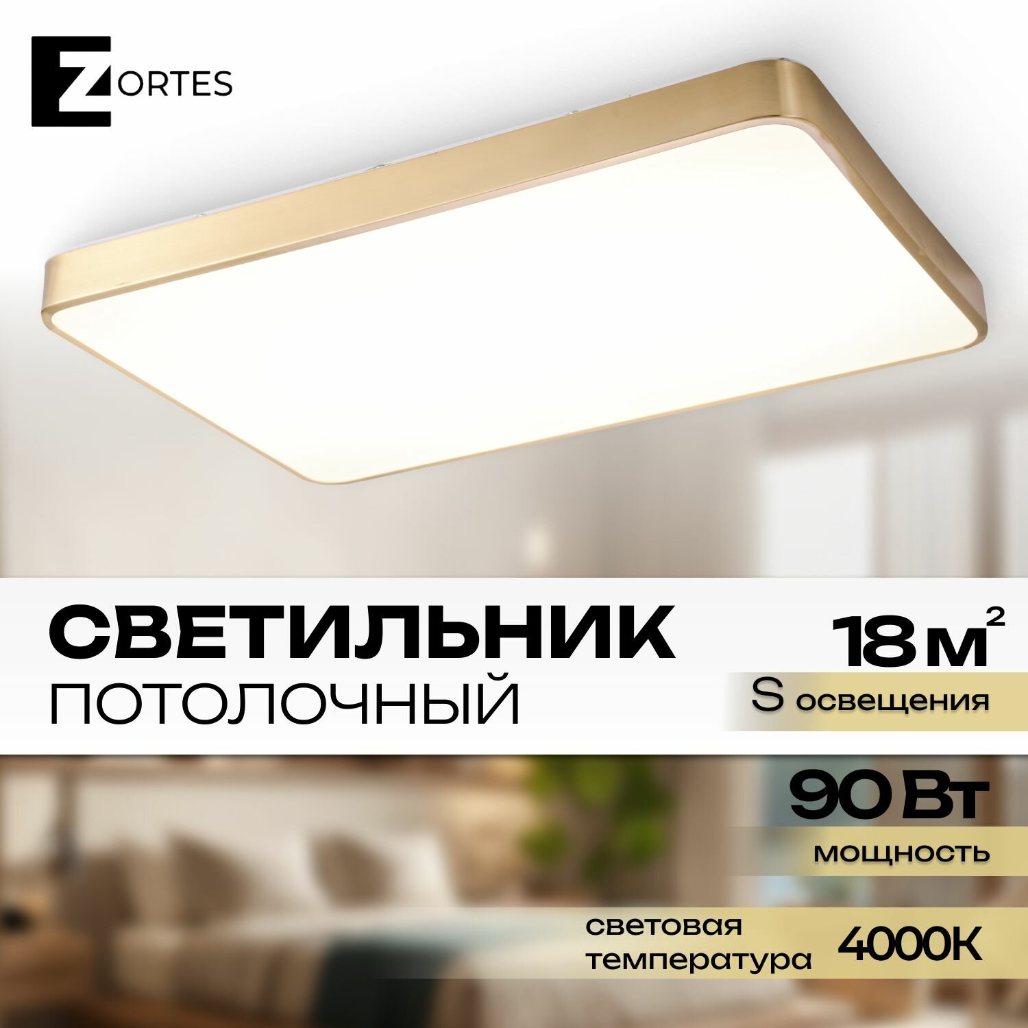 Светильник ZORTES MONNA, Мощность- 90Вт, Тип лампы -Встроенный LED, Цвет - Латунь, Длина 600