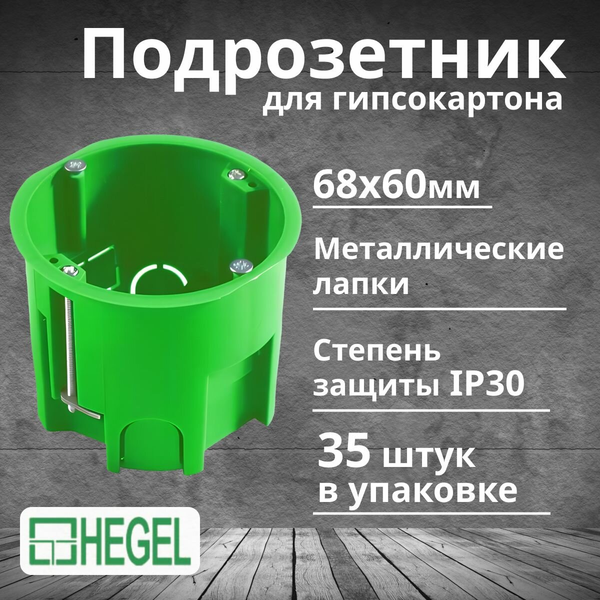 Подрозетник для гипсокартона 68х60мм с метал. лапками IP30 HEGEL-35шт