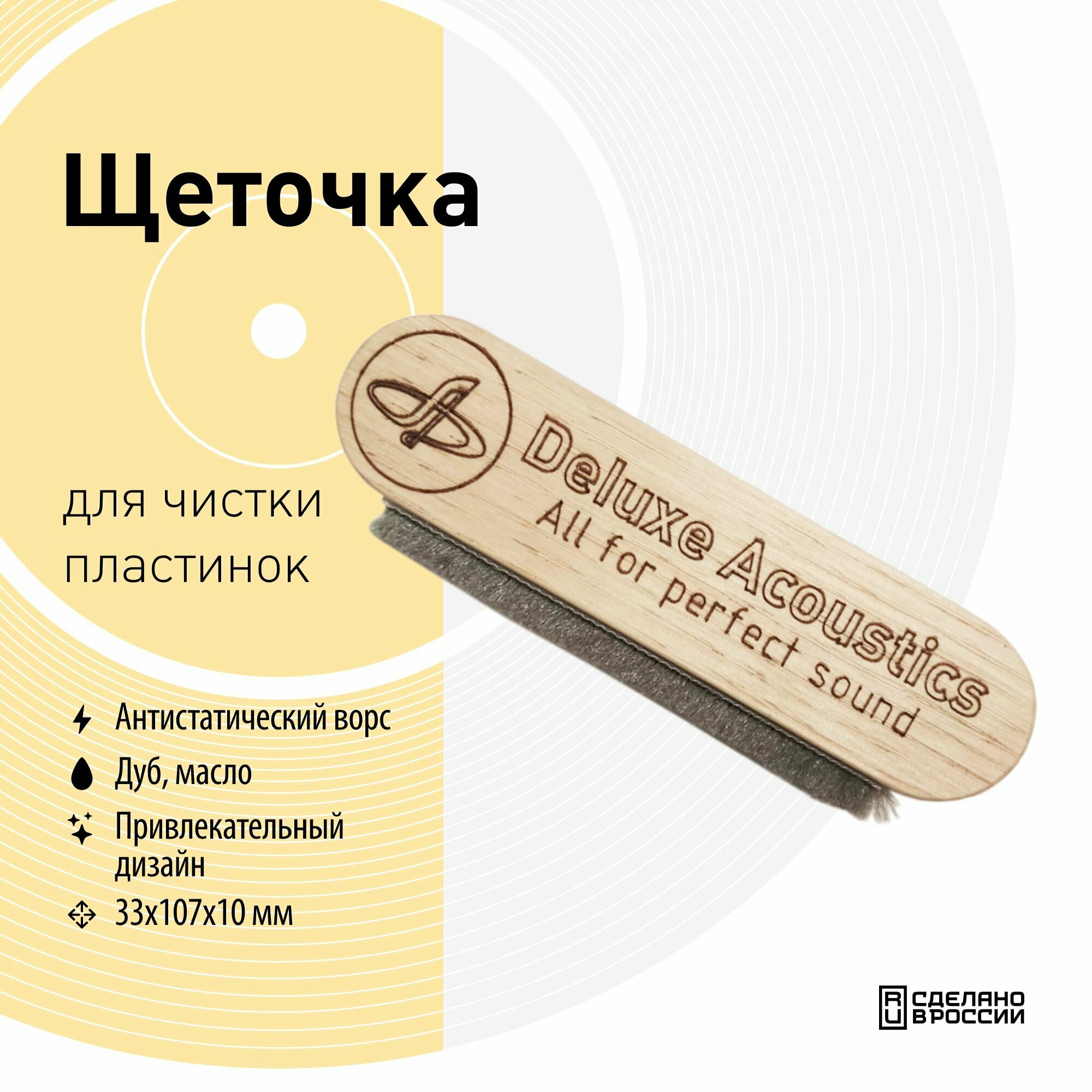 Щеточка для чистки виниловых пластинок