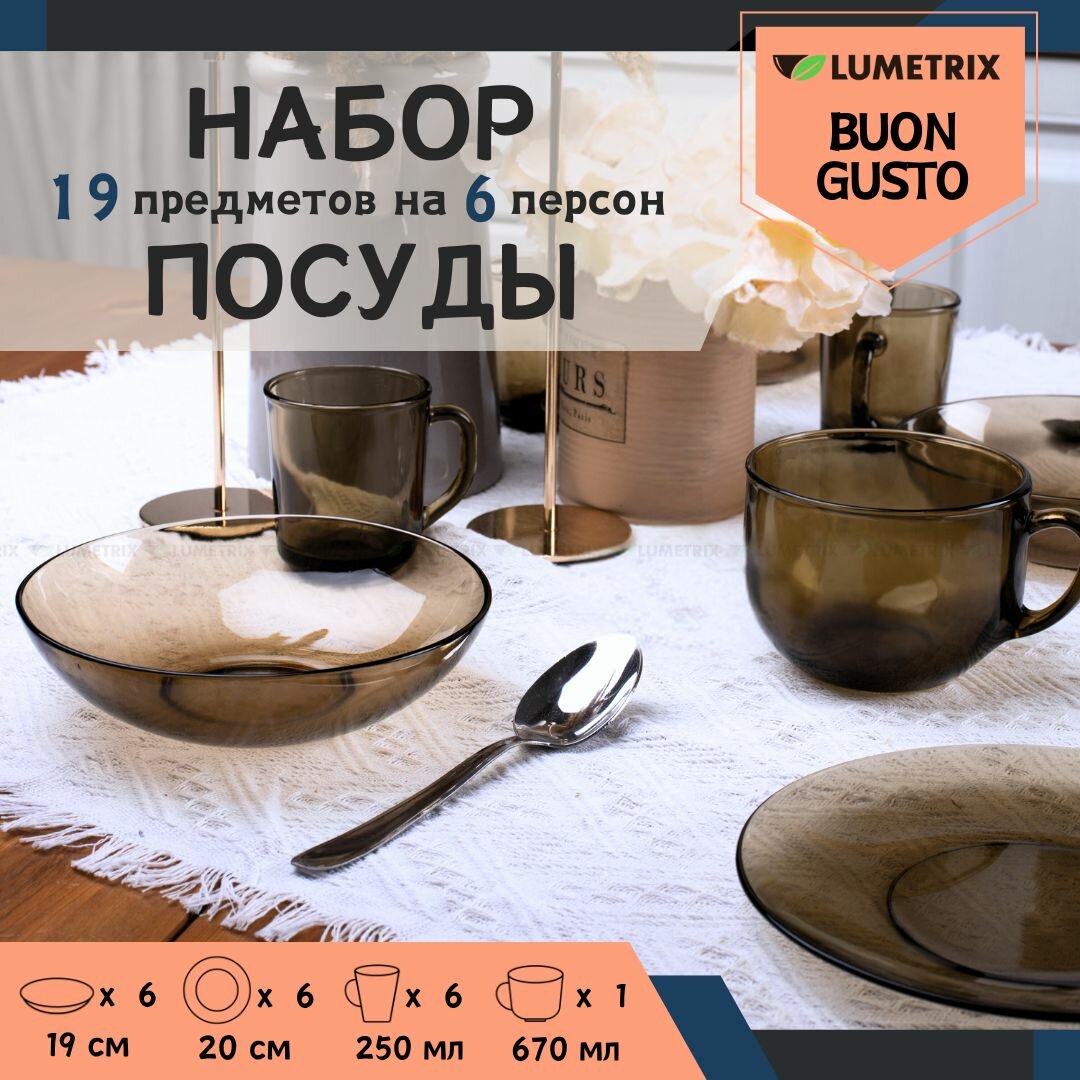 Набор посуды столовой, сервиз, набор тарелок, на 6 персон, 19 предметов, Buon Gusto Lumetrix