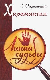 Хиромантия. Линии судьбы