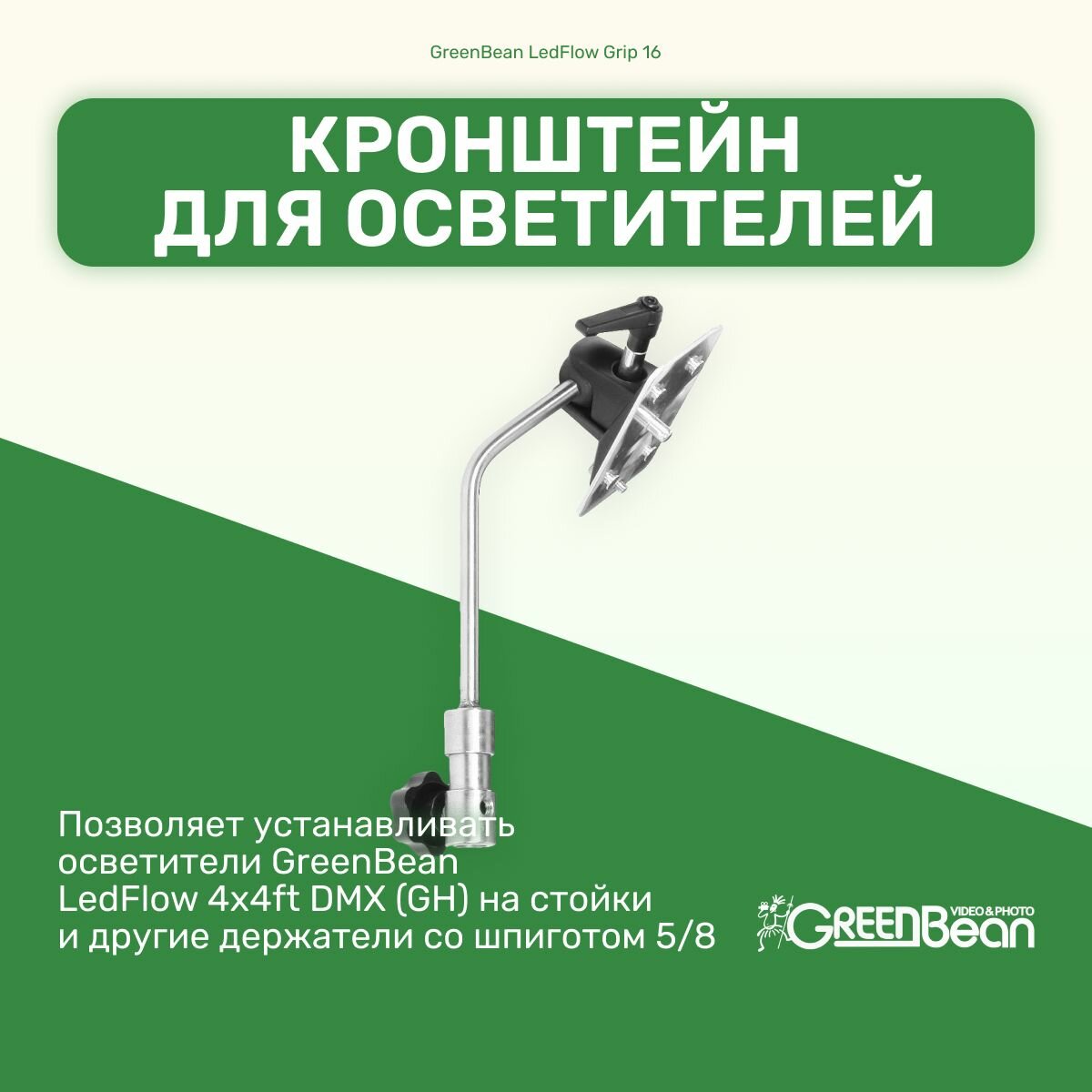 Кронштейн для осветителей GreenBean LedFlow Grip 16, стандартный шпигот 5/8', серебристый