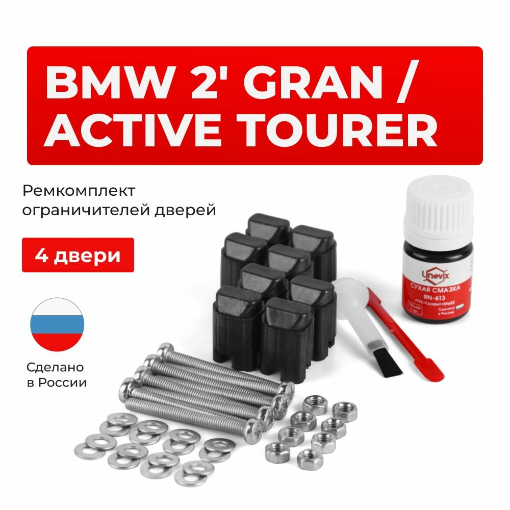 Ремкомплект ограничителей на 4 двери BMW 2' GRAN TOURER в кузове: F46