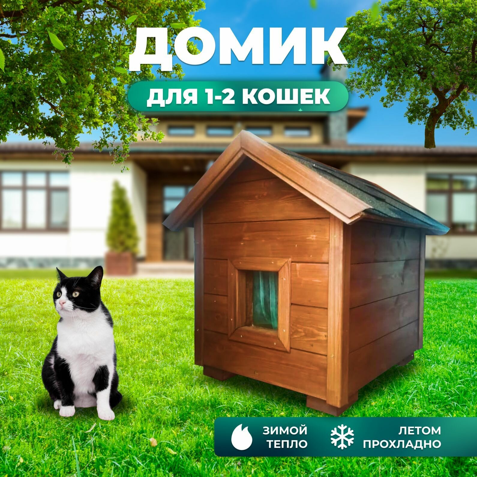 Домик для кошки, деревянный, утепленный, с инфракрасным подогревом пола, для 1-2 кошек